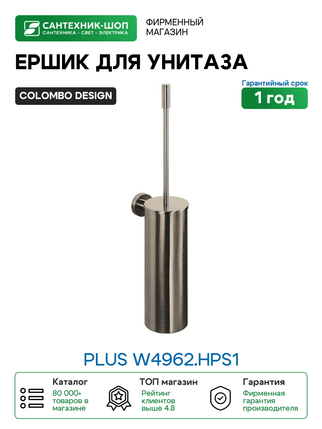 Ершик для унитаза Colombo Design Plus W4962. HPS1 Zirconium