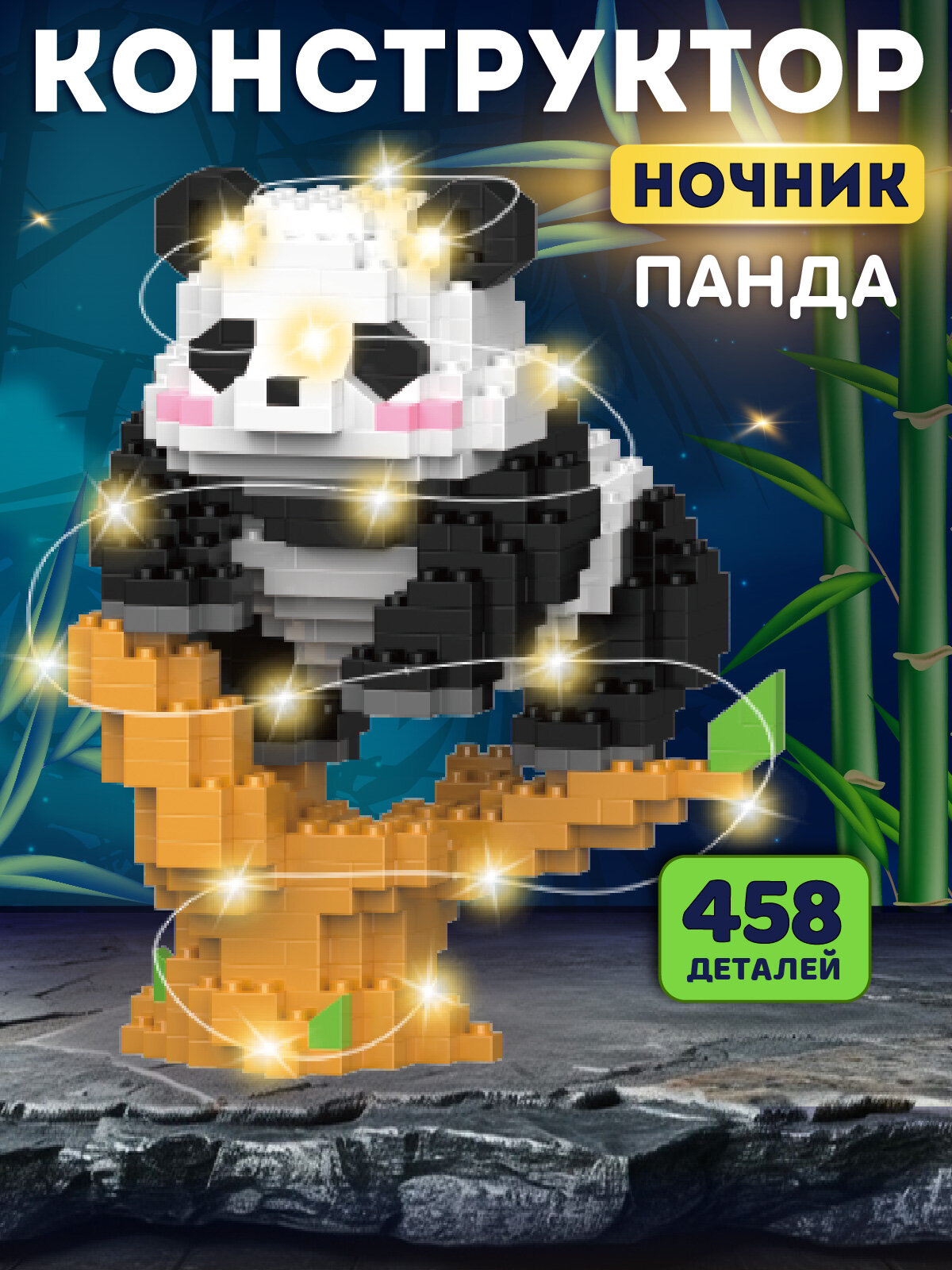 Конструктор 3D- светильник Панда 458 деталей, 3 режима подсветки, JB9800148