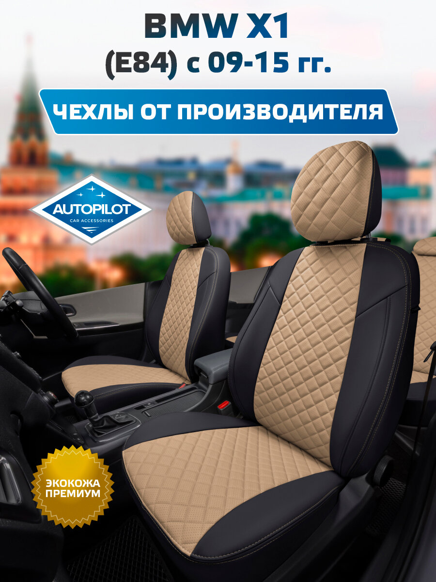 Комплект авточехлов "Автопилот" BMW X1 (E84) с 09-15г. Экокожа ромб (Черный + Темно-бежевый)