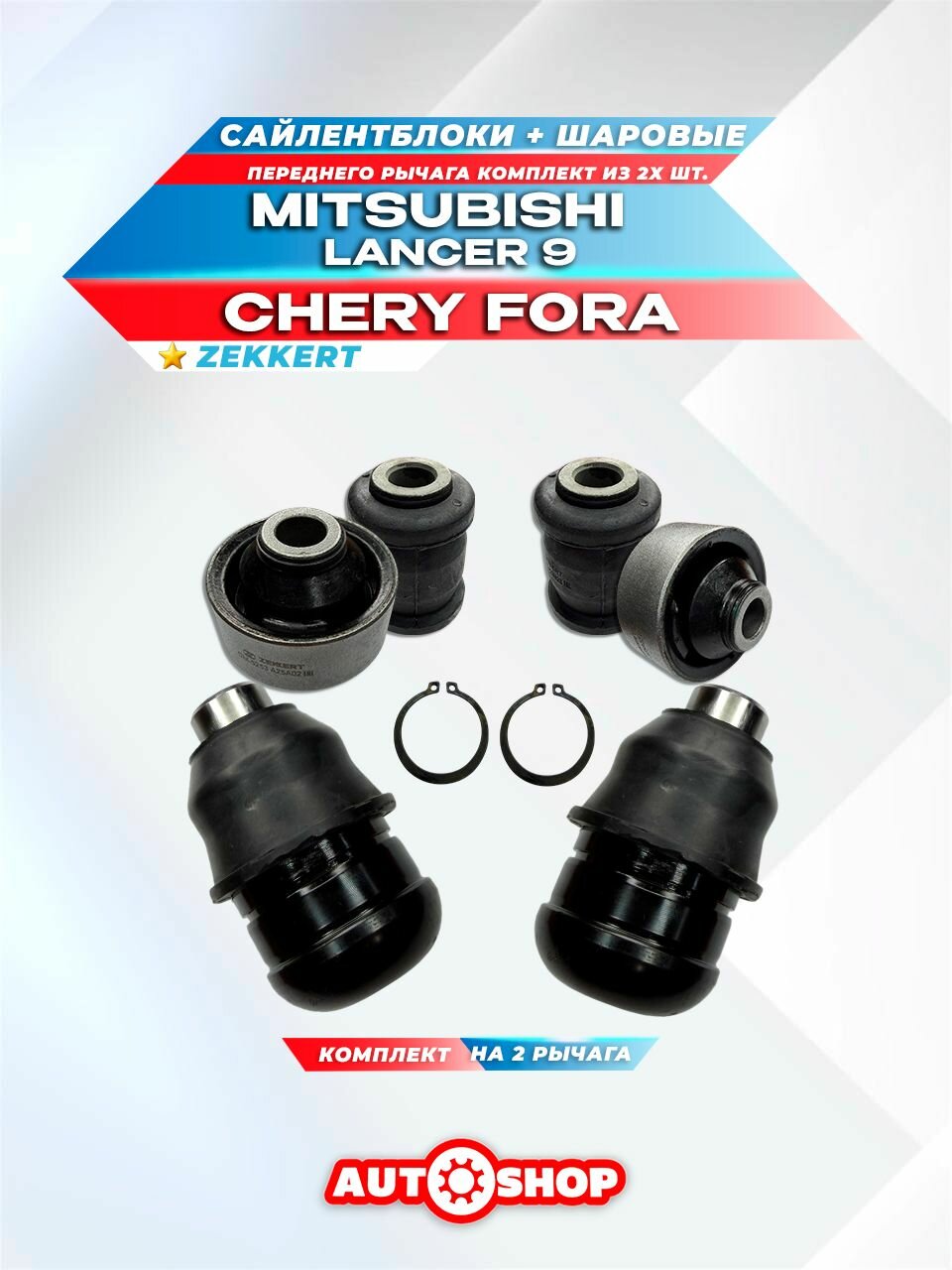 Сайлентблоки переднего рычага + шаровые опоры комплект (6 шт.) Mitsubishi Lancer 9 / Chery Fora 2003-2010 Митсубиси Лансер