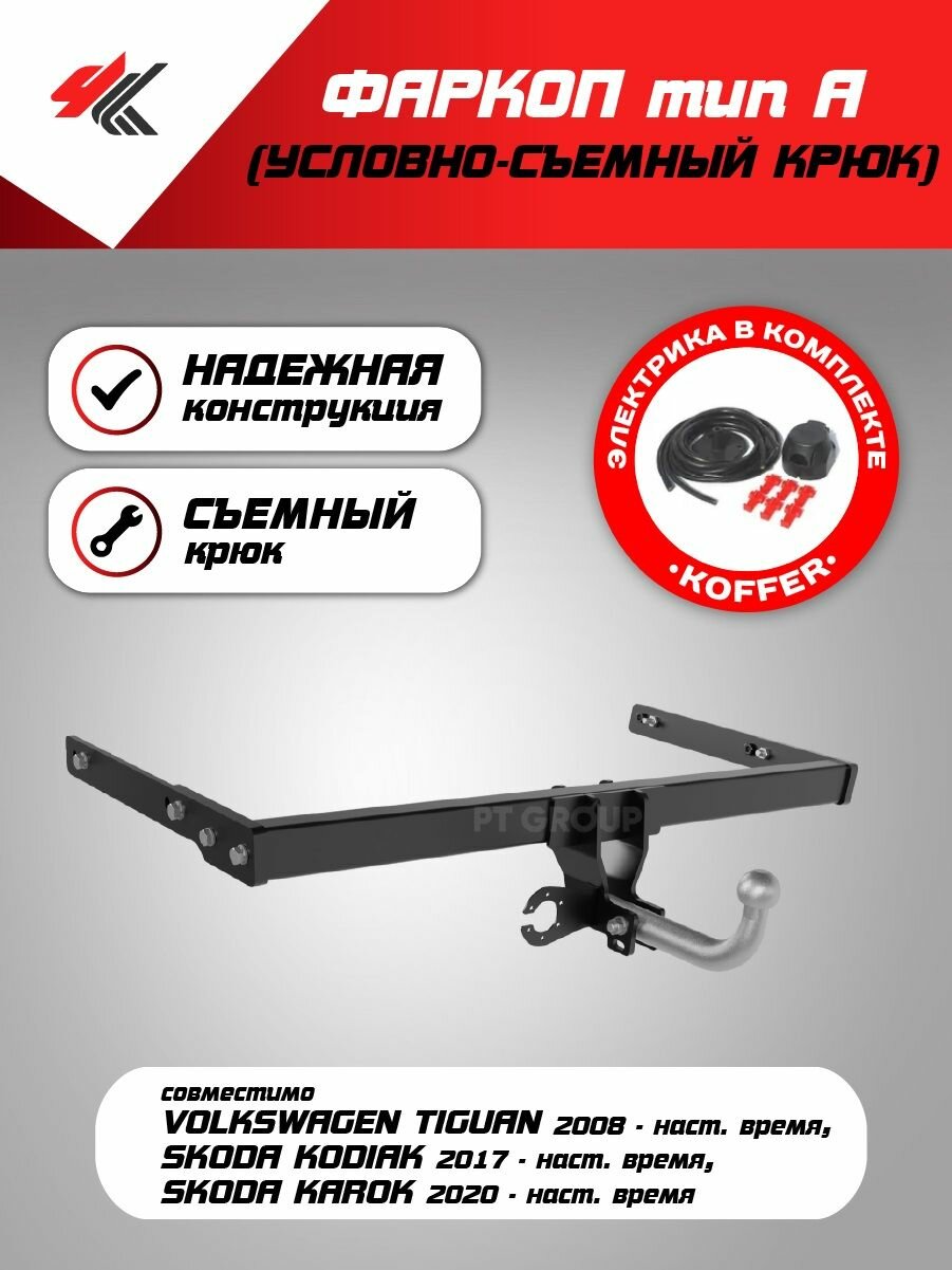 Фаркоп (тип "A") для Фольксваген Тигуан (2008-Н. В.), Шкода Кодиак (2017-Н. В.), Шкода Карок (2020-Н. В.) "PT-Group" + электрика "Koffer"