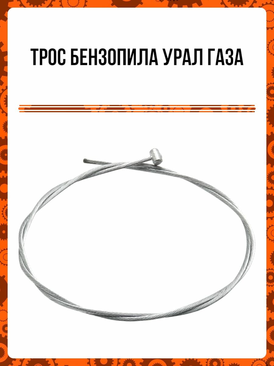 Трос Бензопила Урал газа