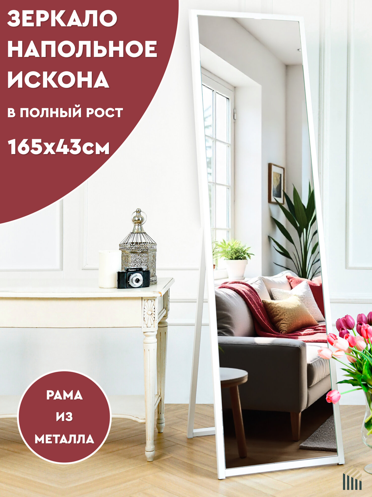 Зеркало напольное в полный рост абботт Искона 165 х 43 см, цвет белый