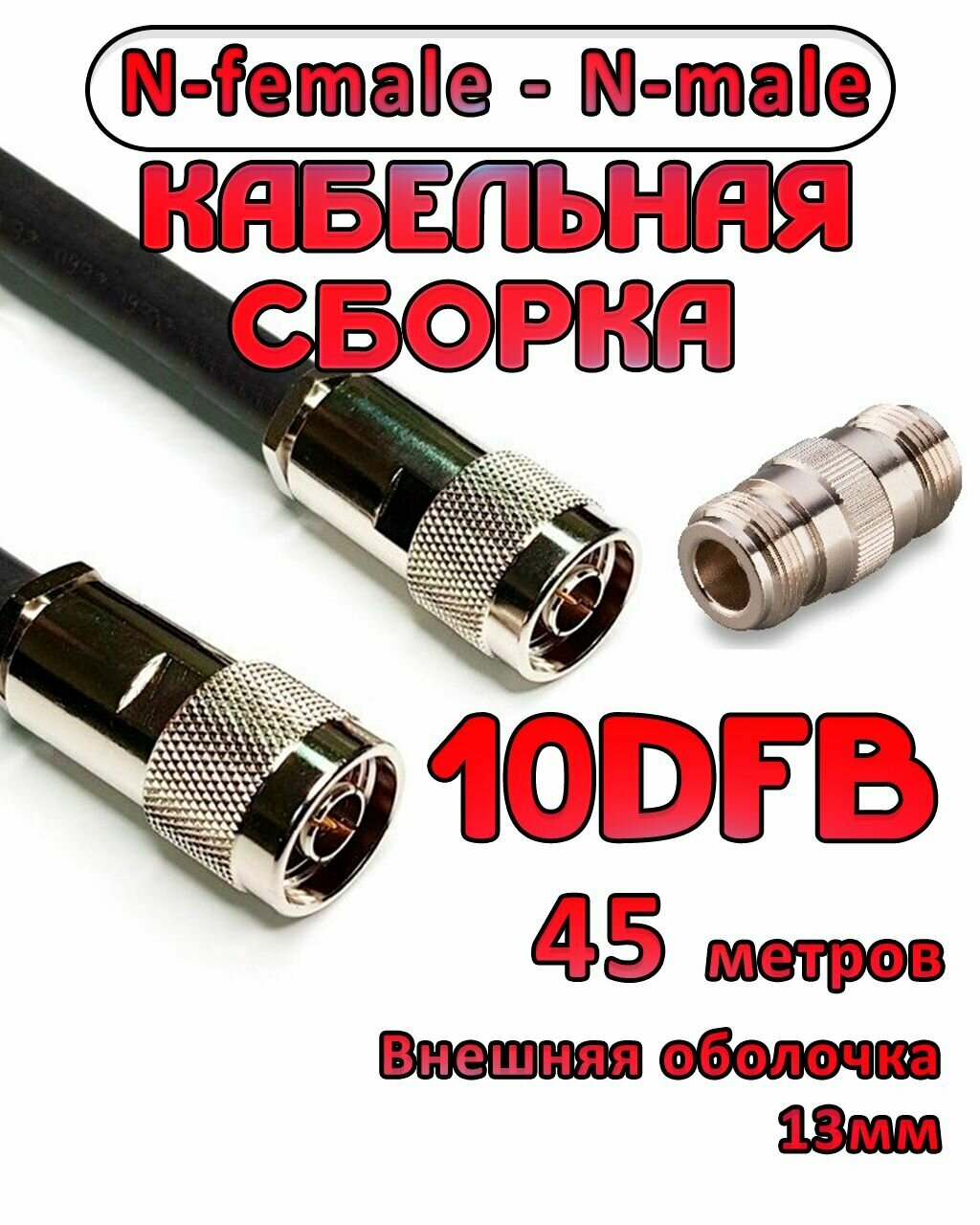 Кабельная сборка 10D-FB с разъемами N-female - N-male, 45 метров
