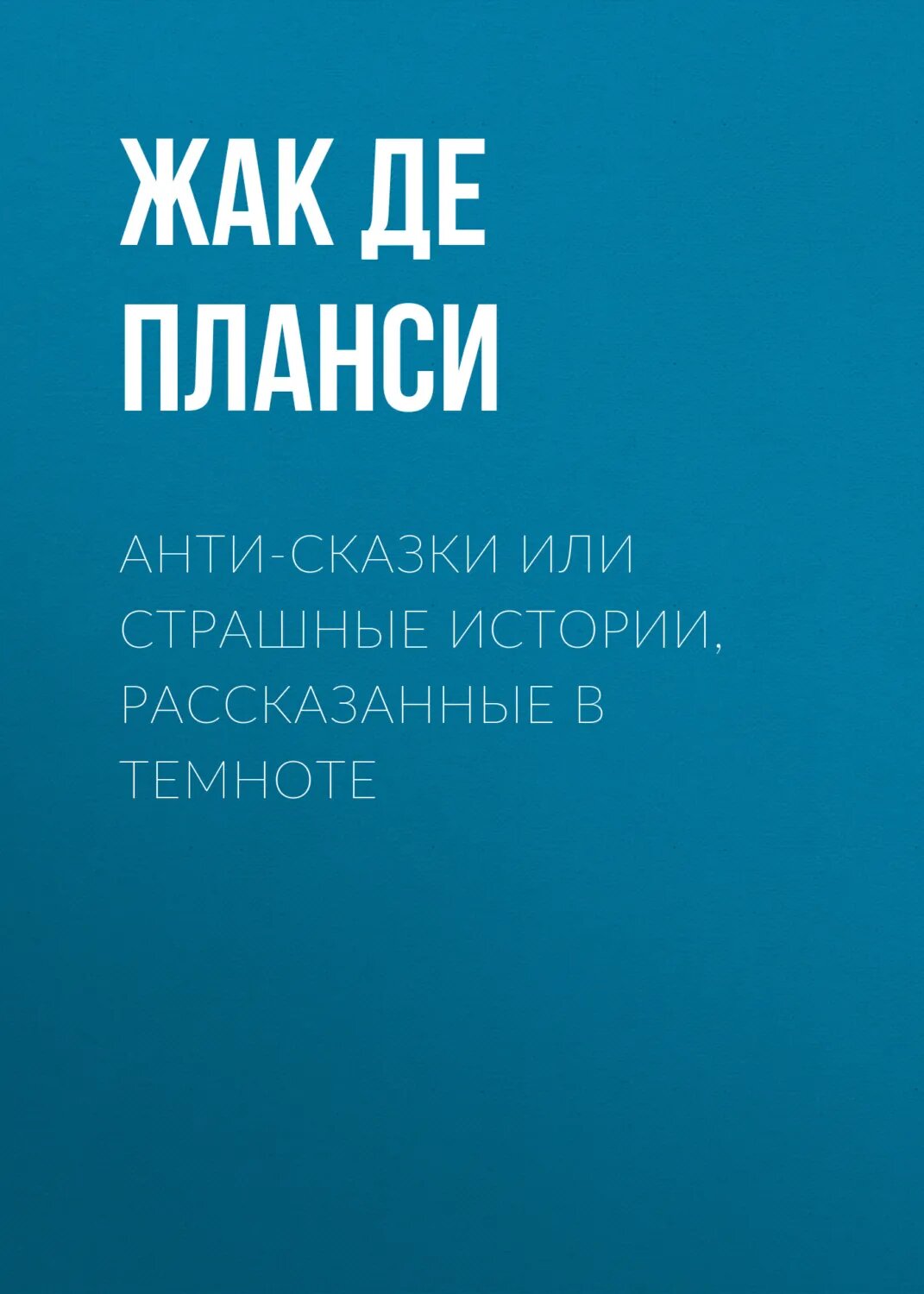 Анти-сказки или Страшные истории, рассказанные в темноте [Цифровая книга]
