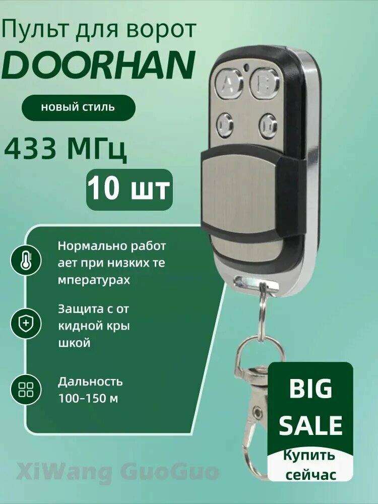 Пульт для ворот и шлагбаума - подходит для DoorHan TRANSMITTER-2PRO TRANSMITTER 2/4 ДорХан,10 шт
