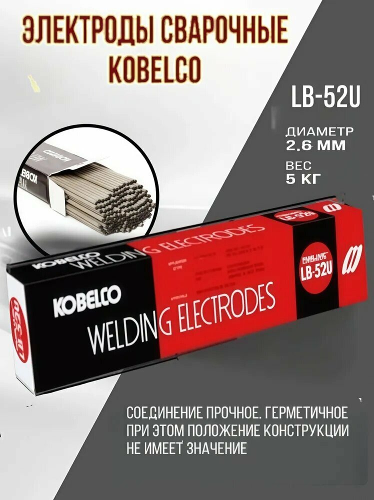 Электроды сварочные Kobelco LB-52U диаметром 2,6 мм, вес 5 кг