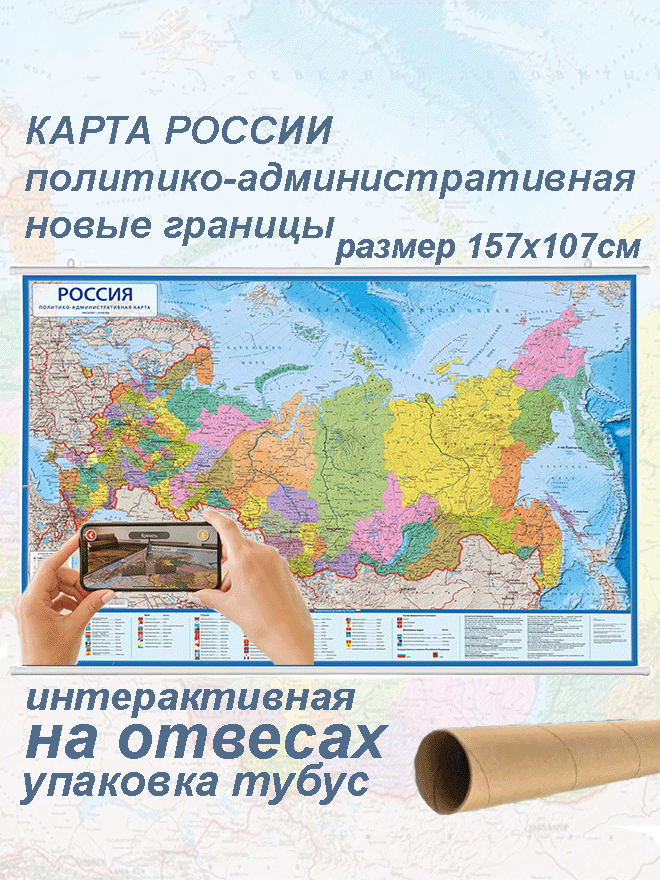 Глобен Настенная политико-административная интерактивная карта России 1:5,5 размер 157 см х 107см на рейках (отвесах)