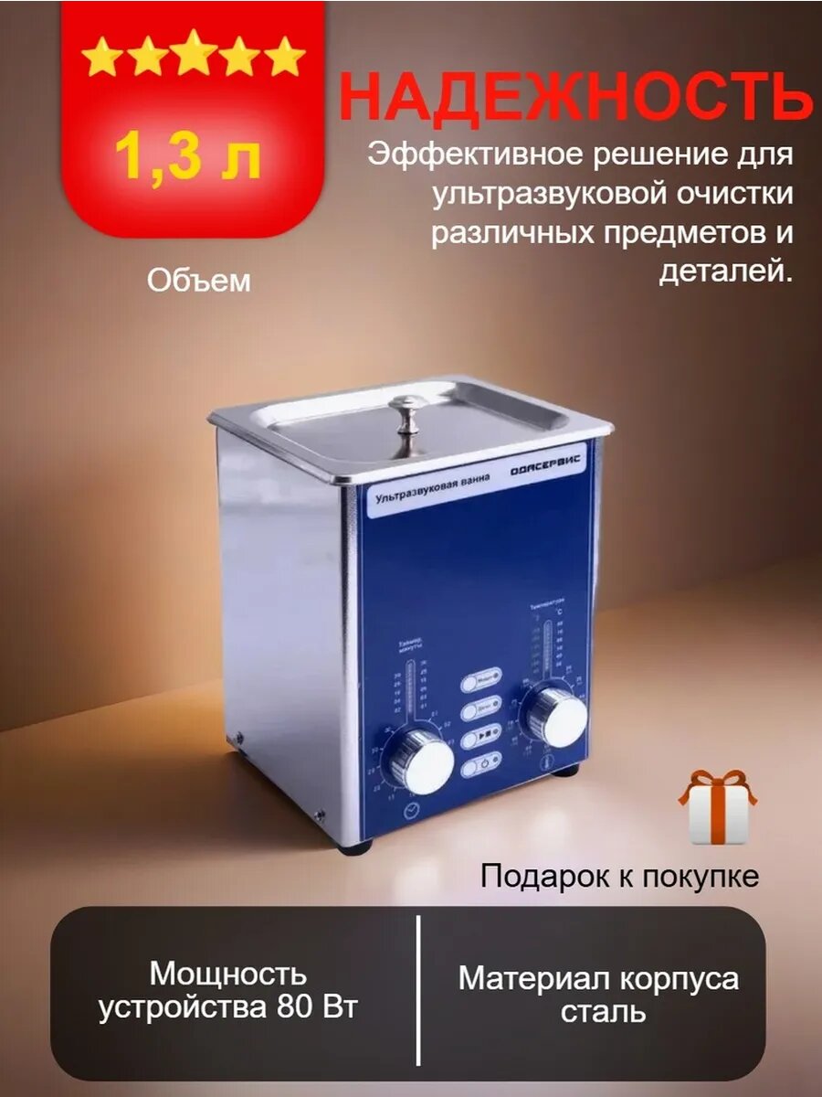 Ультразвуковая ванна ODA-DS13, сталь, 1,3 л, нагрев до 70 °C, таймер, дегазация