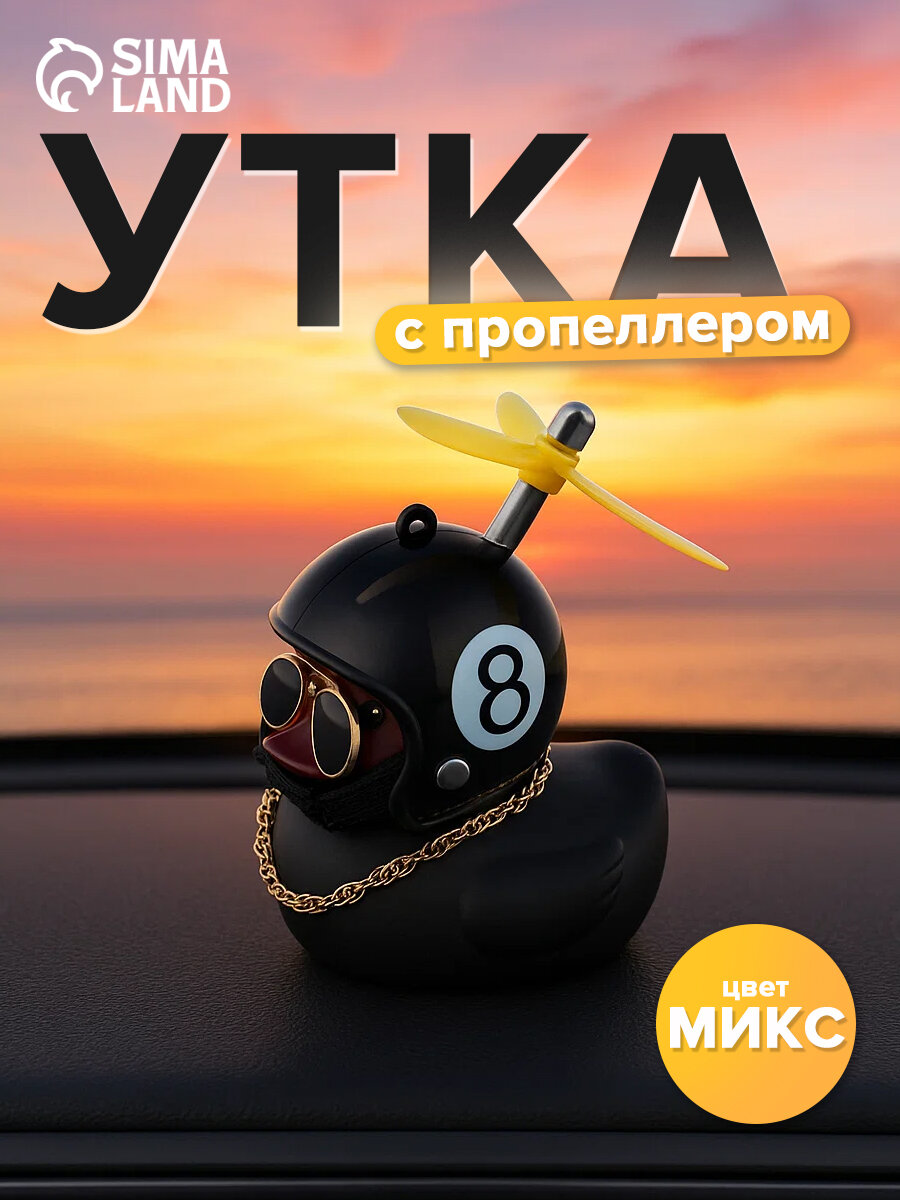 Игрушка "Утка с Пропеллером", пластик, черный матовый цвет, размер 8.5 х 6х4 см
