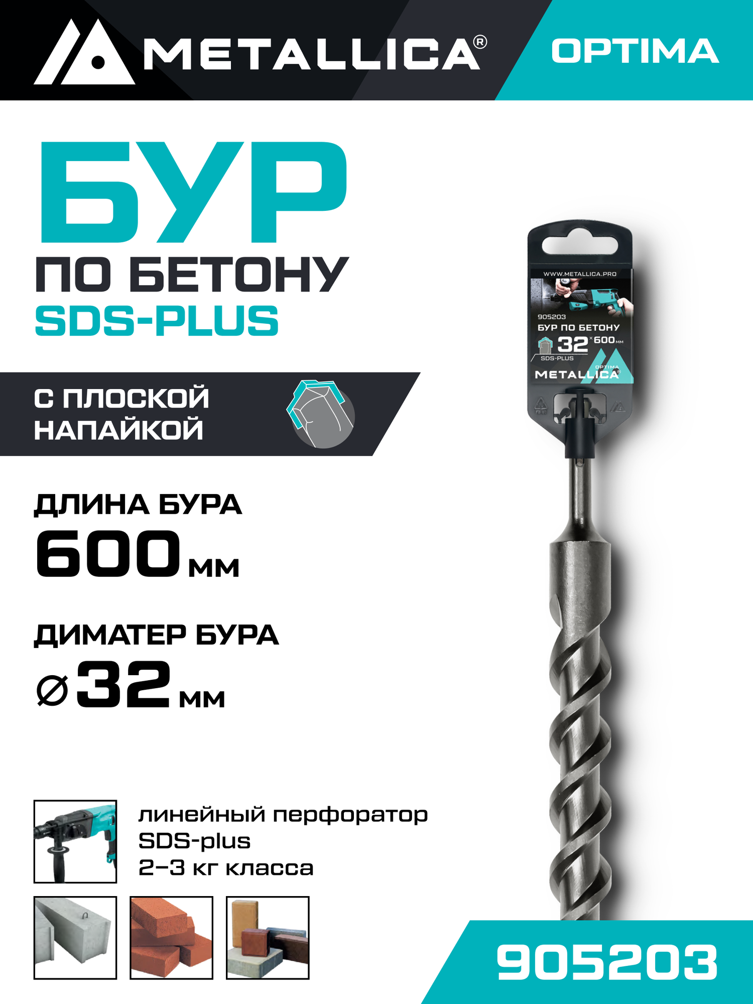 Бур по бетону SDS-plus METALLICA Optima 32 х600/550 мм, напайка с центром, 2 спирали