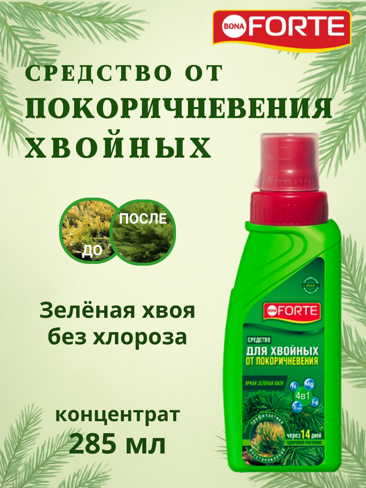 Удобрение для хвойных растений от покоричневения хвои 4 в 1 Bona Forte, жидкое, 285 мл