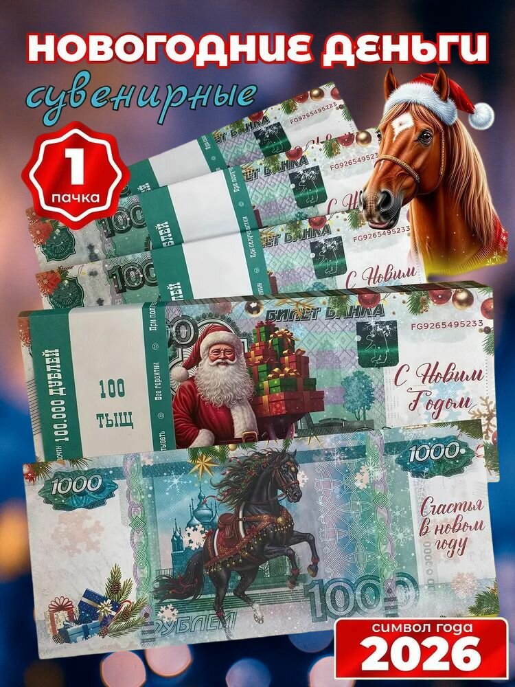 Сувенирные деньги 1000 рублей (Новый Год),1 пачка