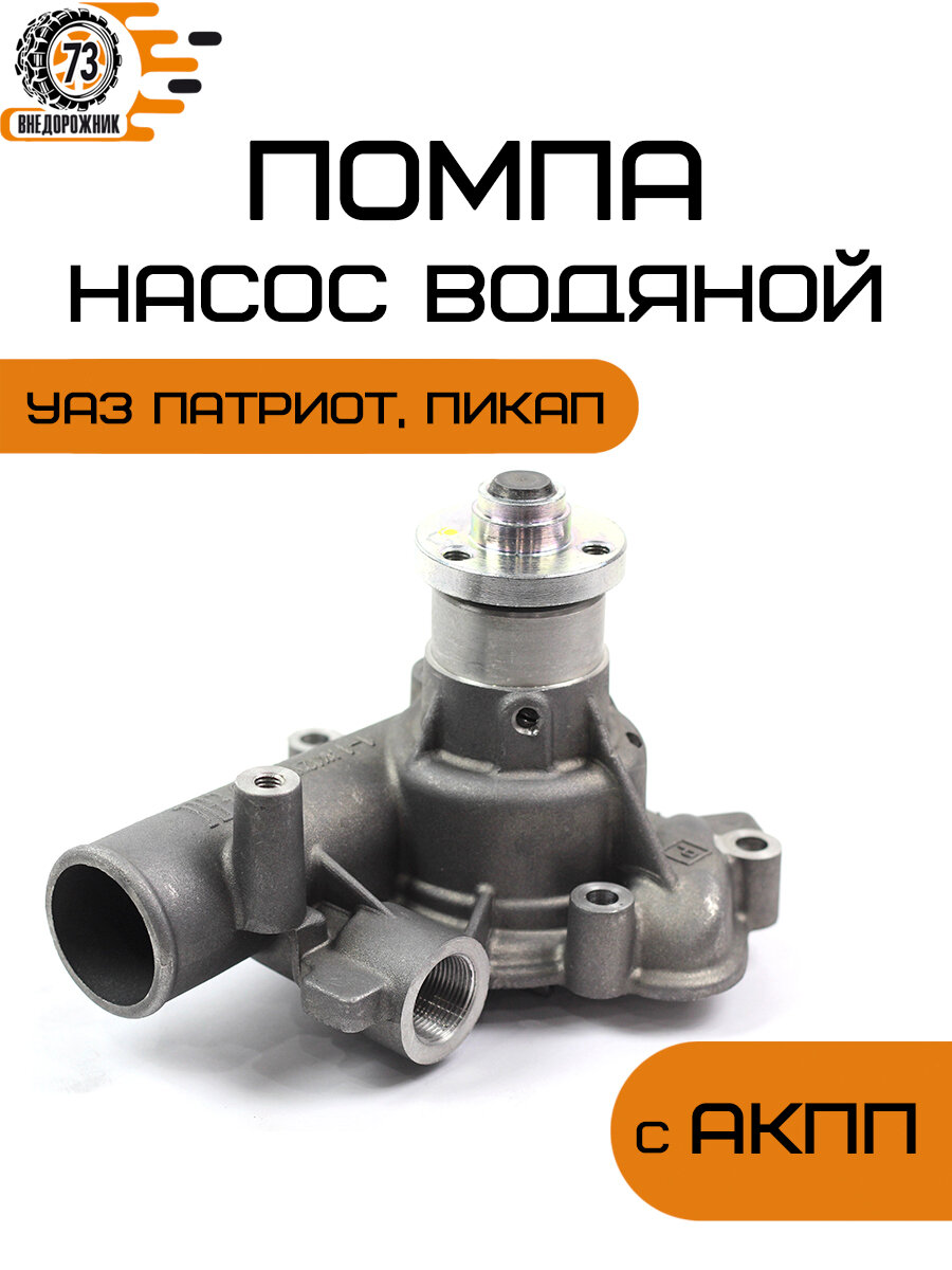 Насос водяной ЗМЗ 40905 (с новой системой охлаждения) ЗМЗ