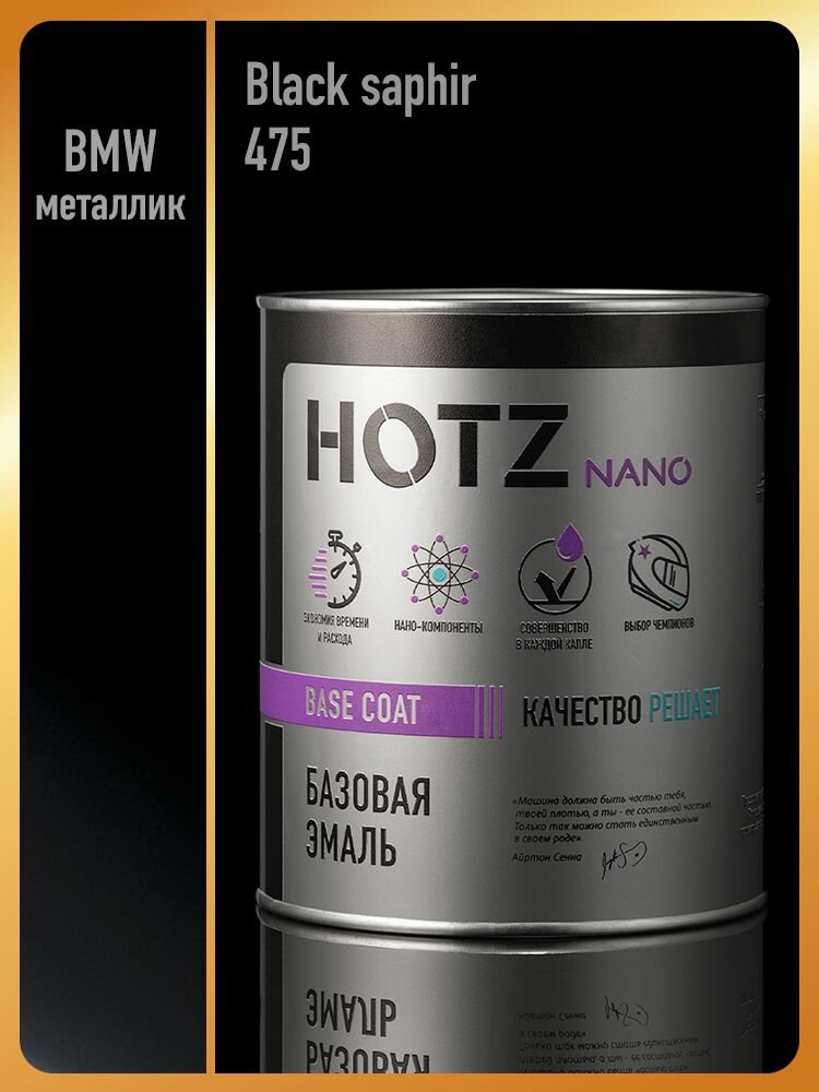 Базовая эмаль BMW Black Saphir 475, 1000 мл. Краска автомобильная, базисная под лак, HOTZ