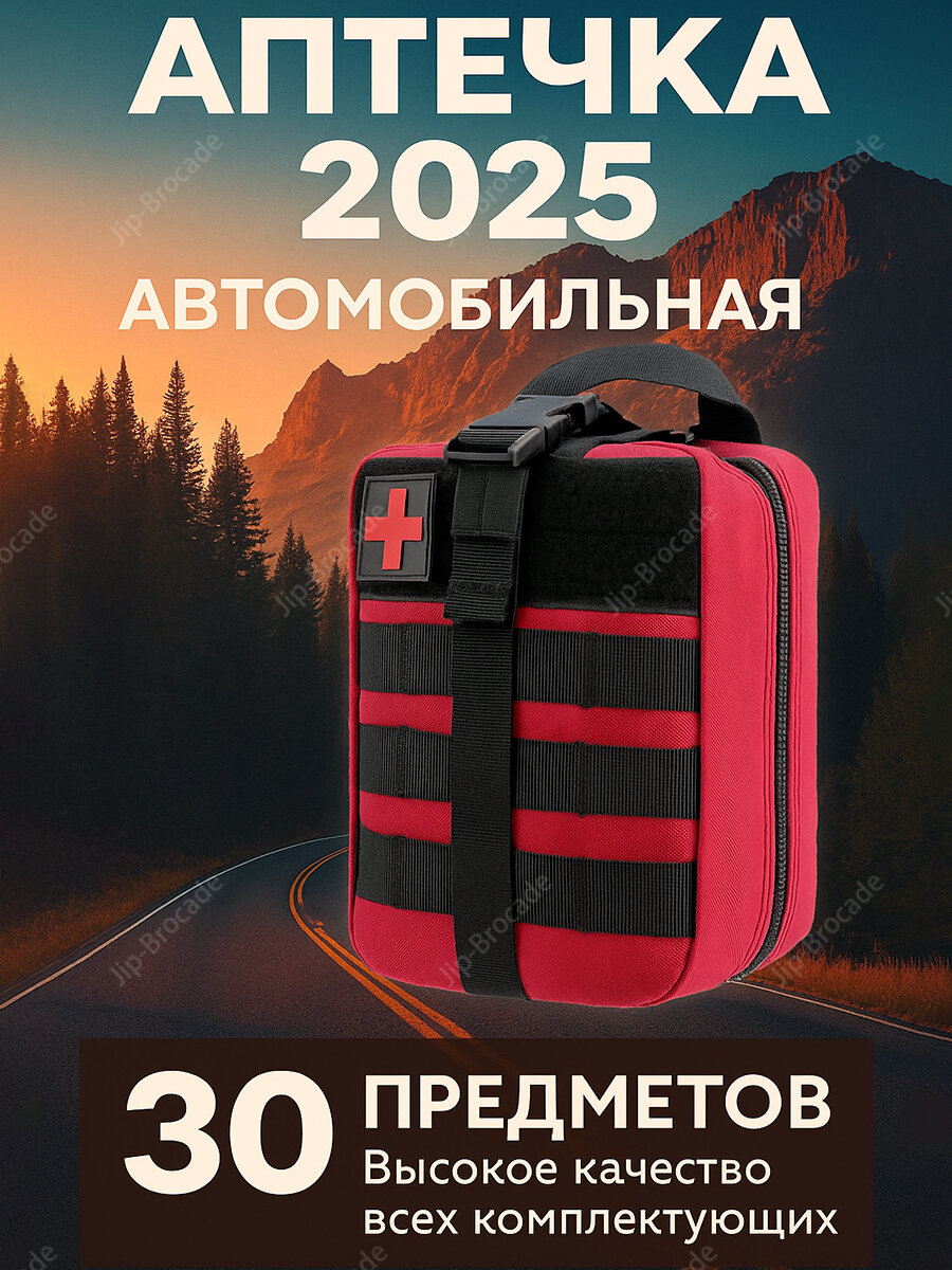 Аптечка автомобильная 2025 нового образца с термоодеялом и MOLLE-креплением, мультифункциональная