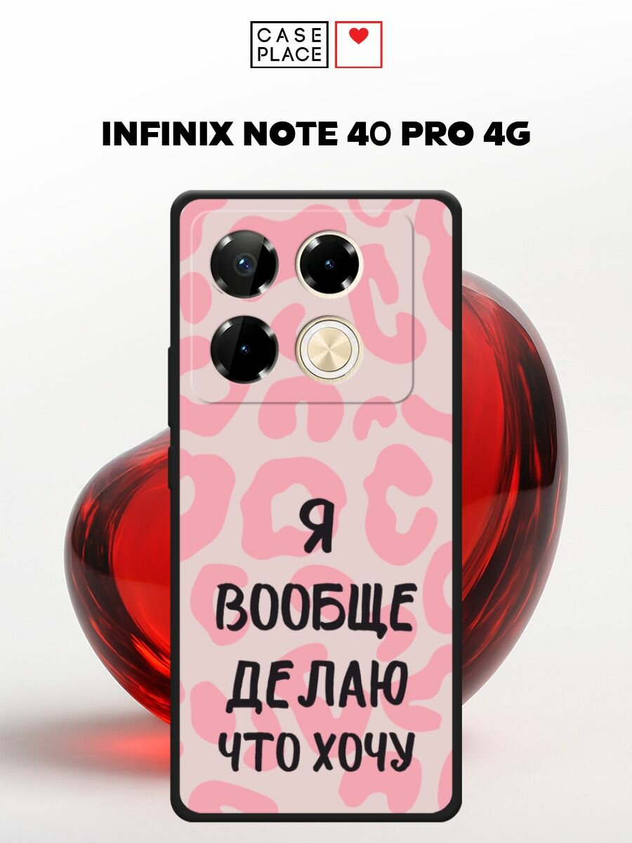 Черный матовый чехол на Infinix Note 40 Pro / Инфиникс Нот 40 Про с принтом Я делаю что хочу