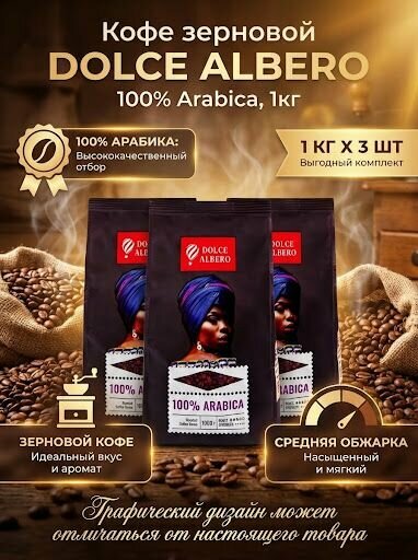 Кофе зерновой DOLCE ALBERO 100% Arabica, 1кг x 3 упаковки