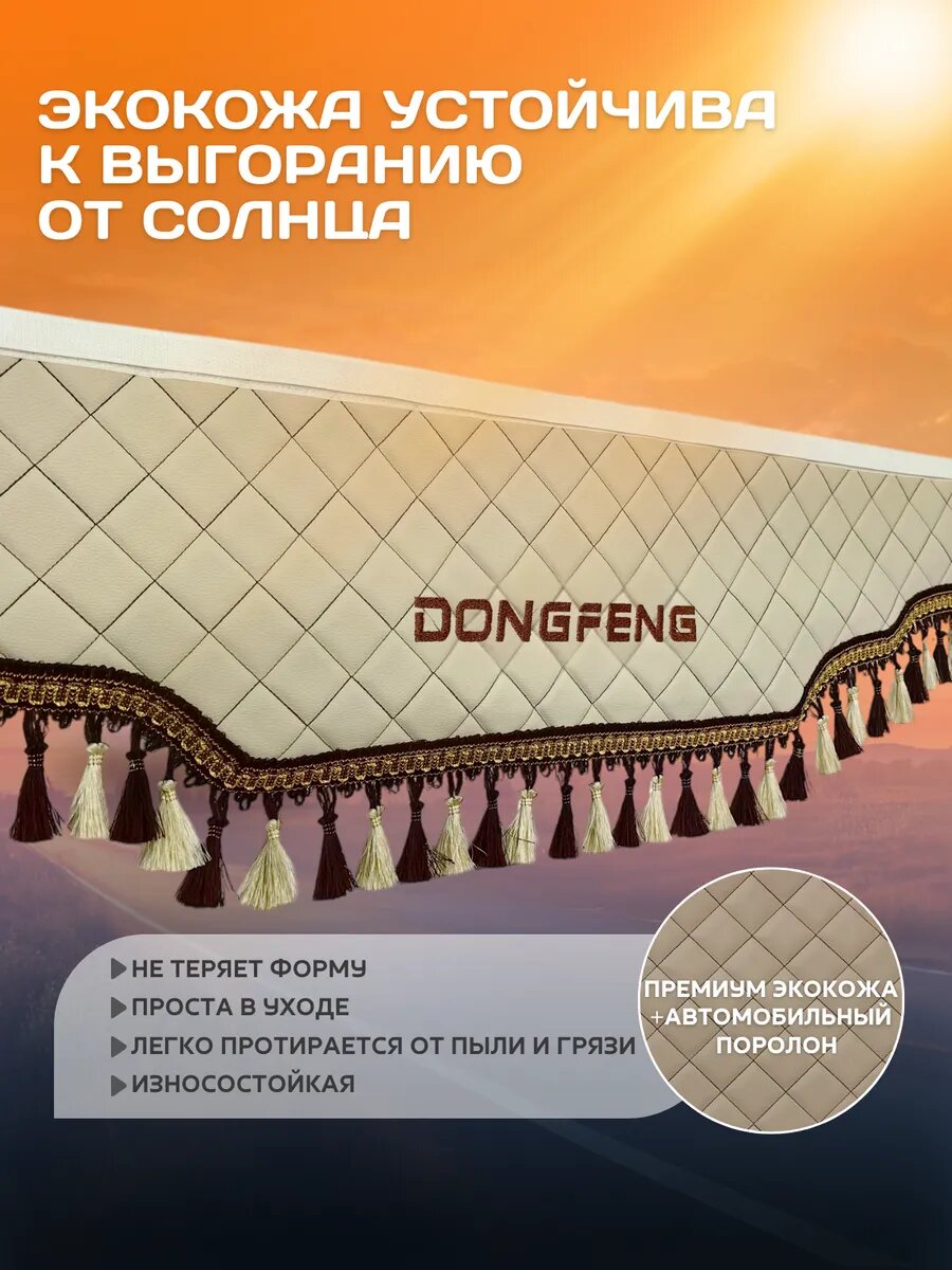 Ламбрекены 220 см для тягача Донгфенг - Бежевый корич стр