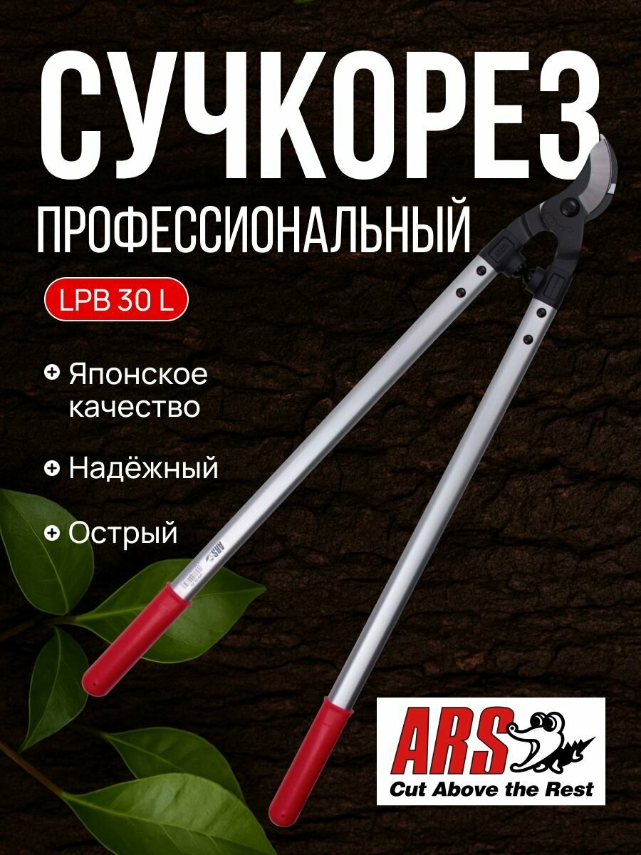 Сучкорез ARS LPB-30L профессиональный, длина 778 мм, вес 1090 г, Япония