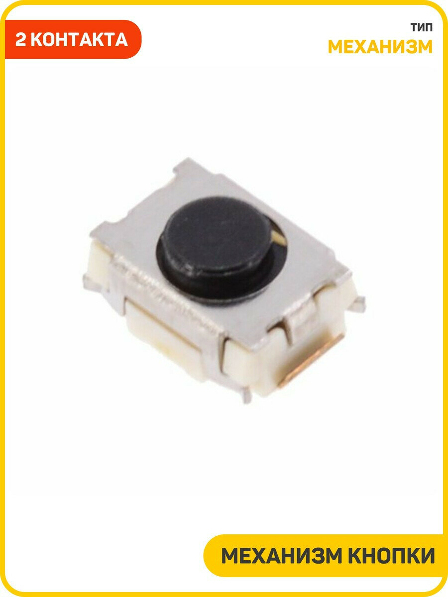 Кнопка (механизм) универсальная (2 контакта/тип 4)