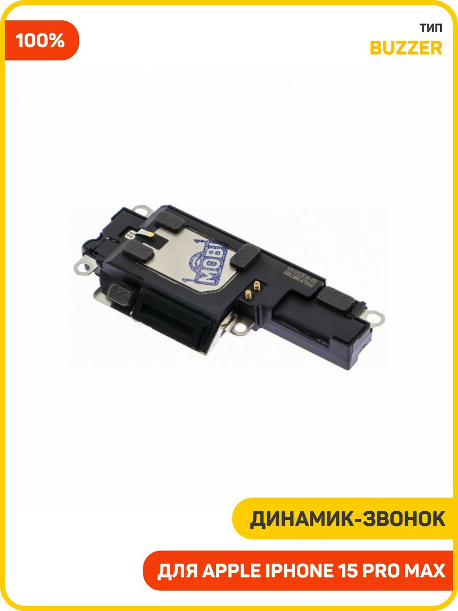 Динамик (Buzzer) для Apple iPhone 15 Pro Max в сборе, 100%
