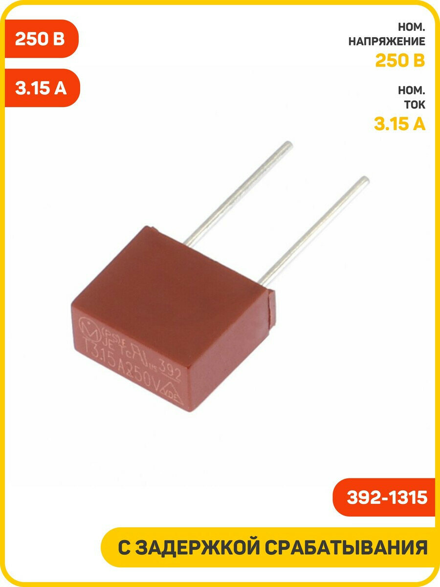 Предохранитель с задержкой срабатывания 250 В/3.15 А (392-1315)