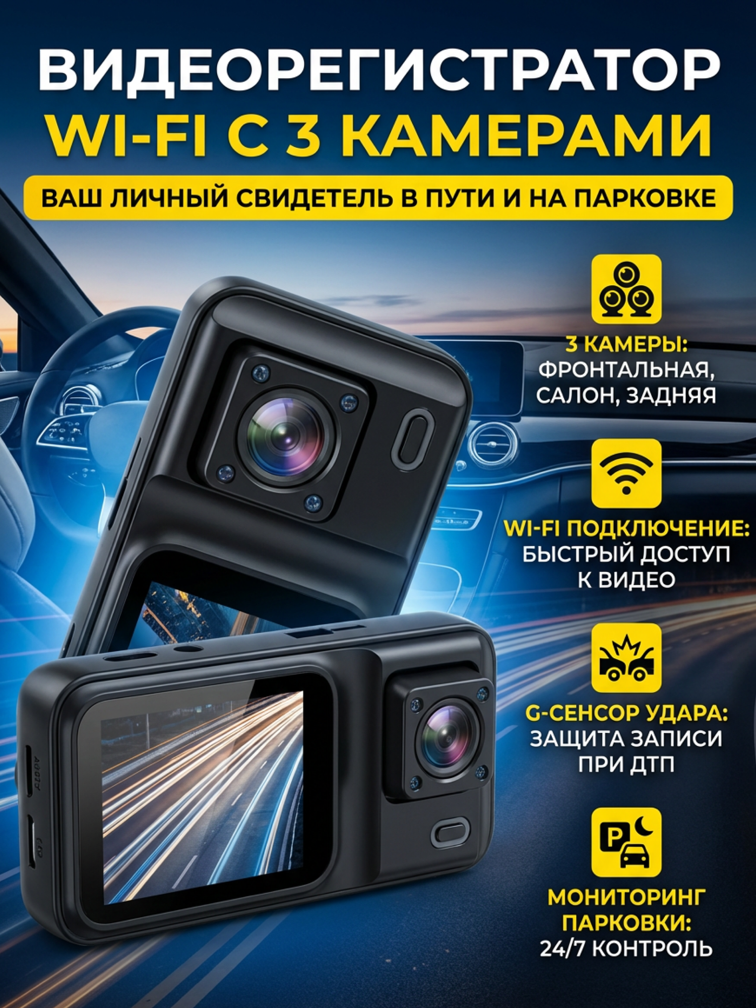 Видеорегистратор автомобильный c WI-Fi 3 камеры, без слепых зон, с датчиком удара и мониторингом парковки