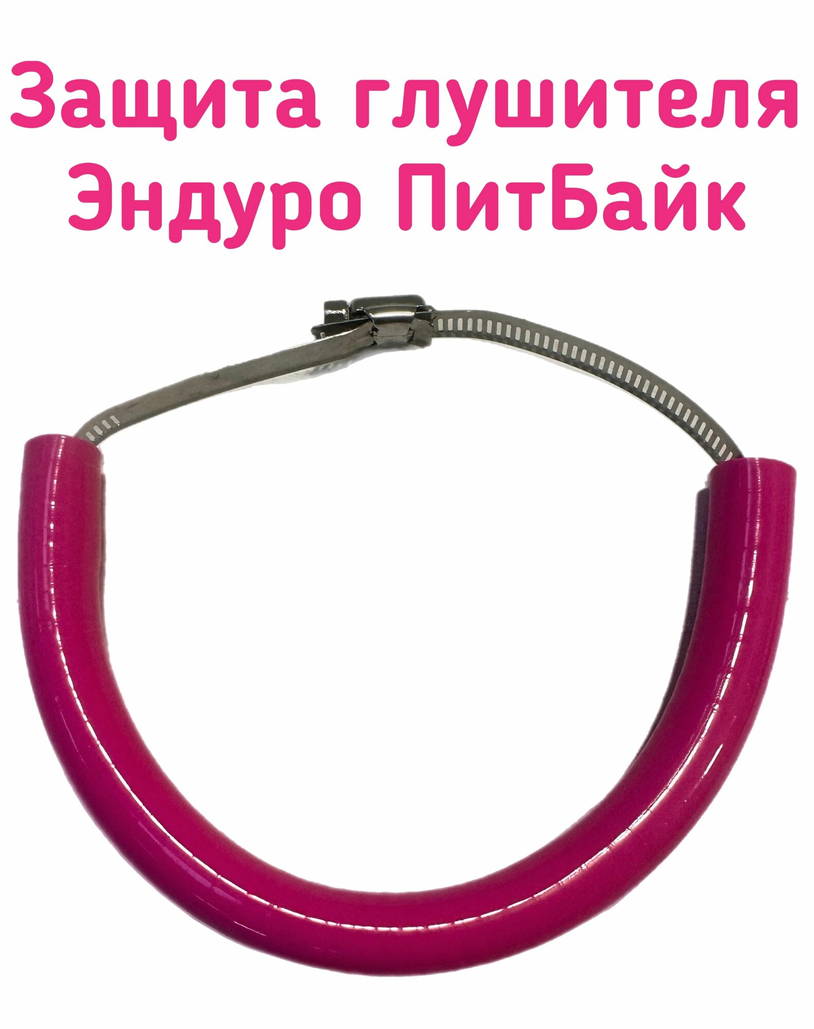 Защита глушителя Эндуро ПитБайк