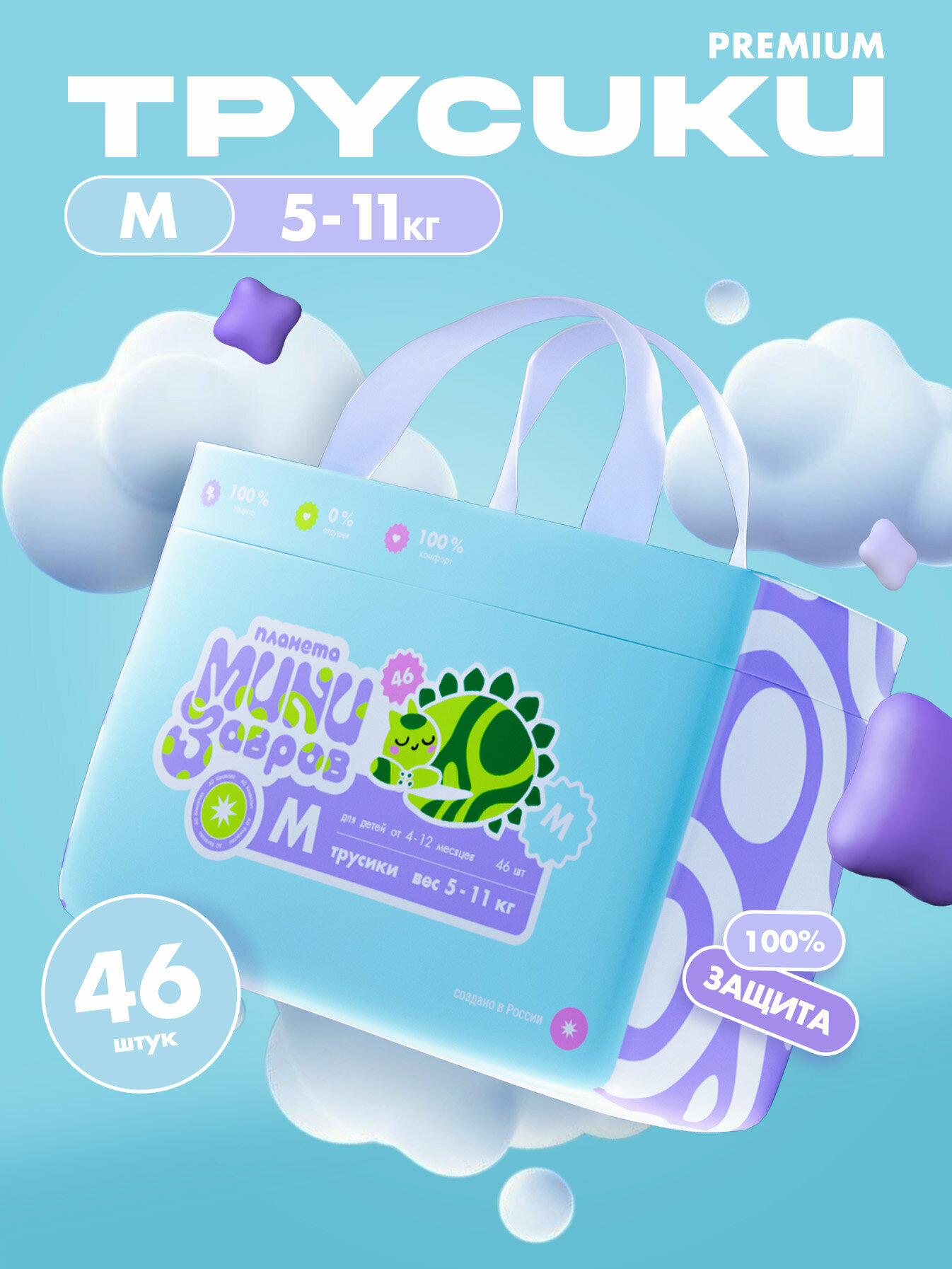 Трусики-подгузники детские «Планета Минизавров» 3 размер M, 5-11 кг / 46 штук