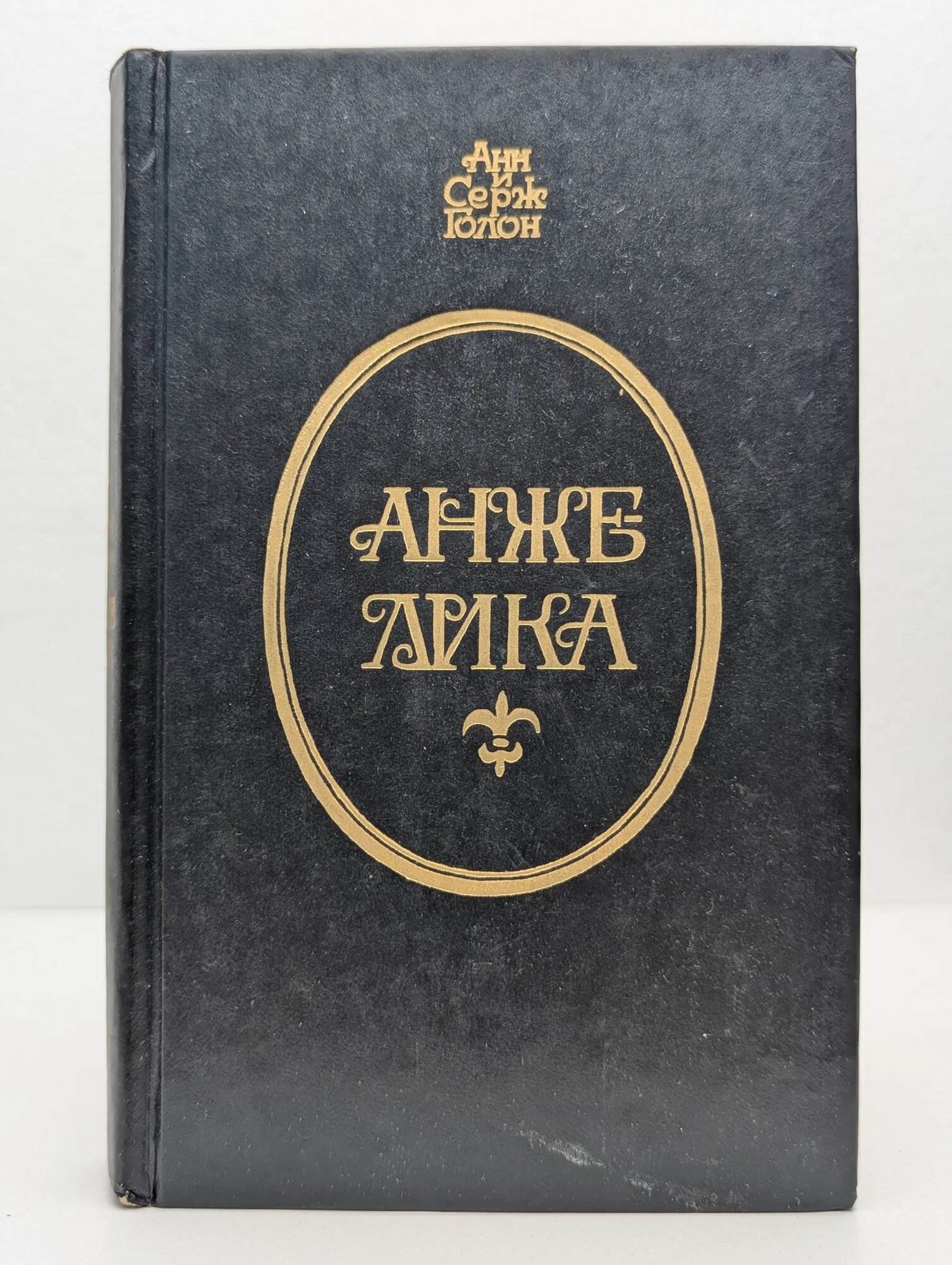 Анжелика Голон Анн, Голон Серж 1991