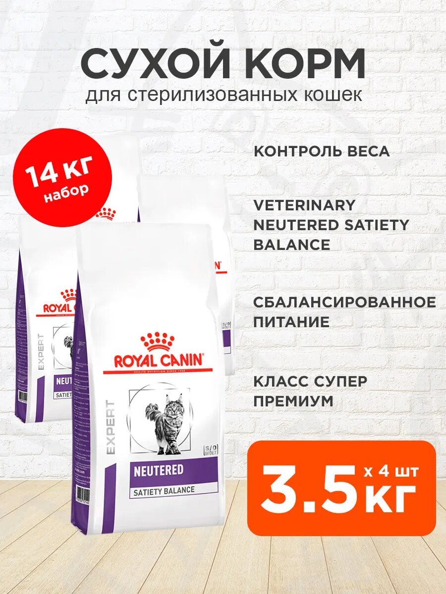 Корм сухой Royal Canin Neutered Satiety Balance для кастрированных и стерилизованных кошек контроль веса, 3,5 кг х 4 шт