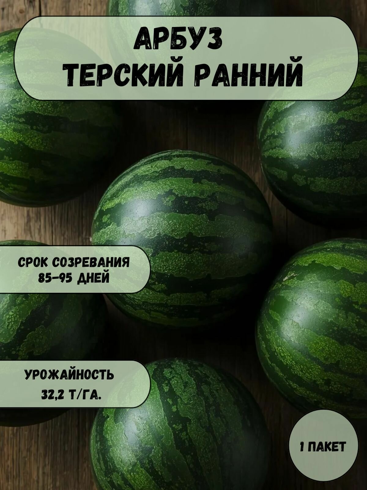 Арбуз Терский Ранний семена 10 шт