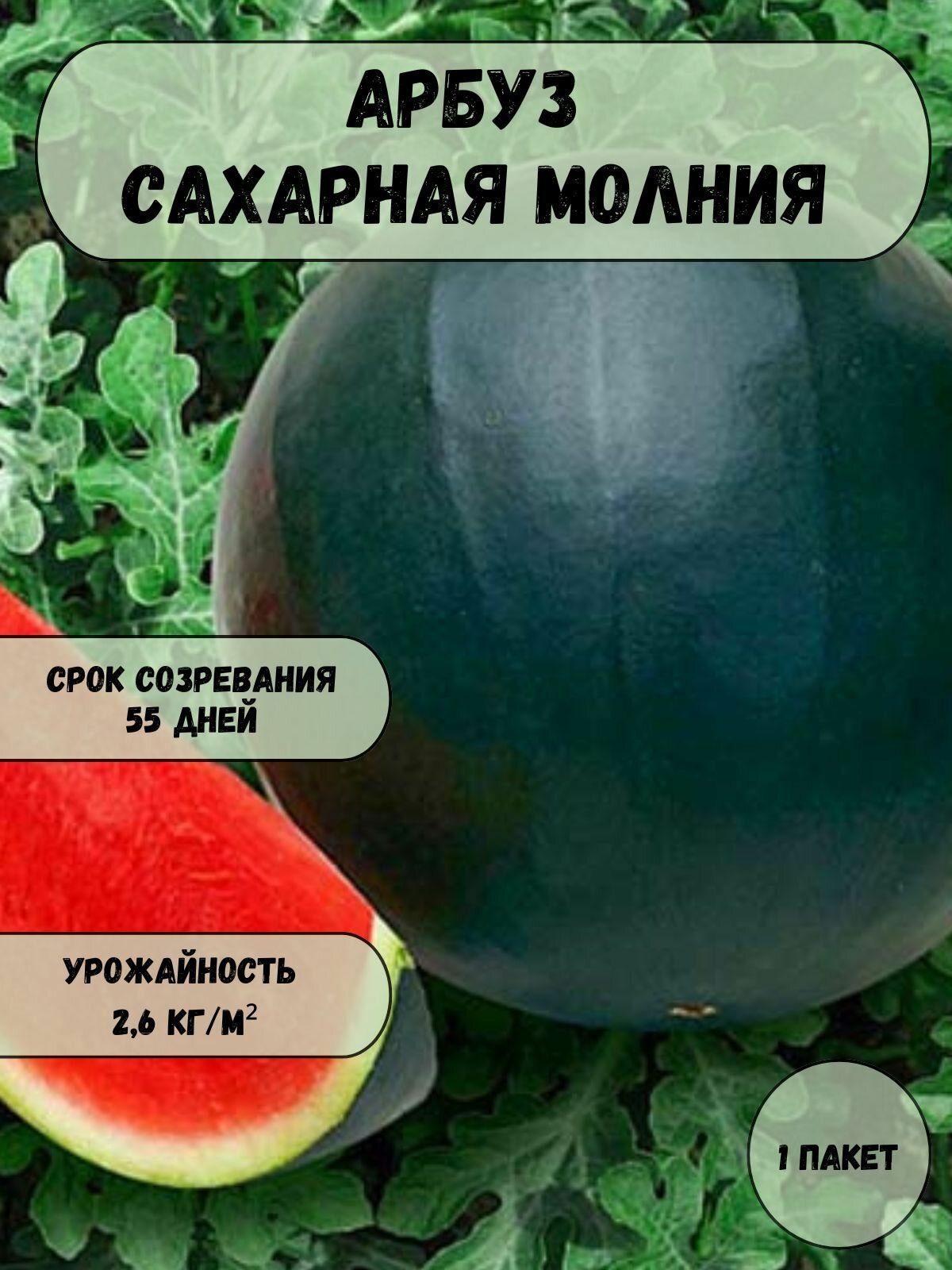 Арбуз Сахарная Молния F1 семена 10 шт