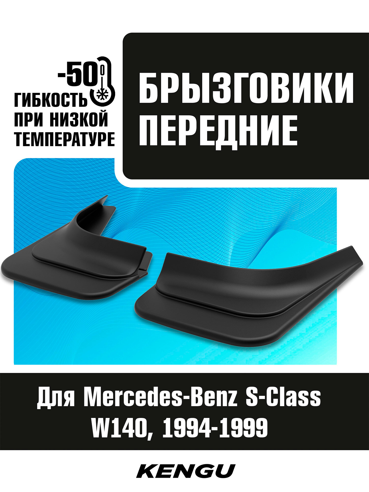 Брызговики передние универсальные для MERCEDES-BENZ S-Class W140 рестайлинг (1994-1999) / Мерседес Бенц S класс
