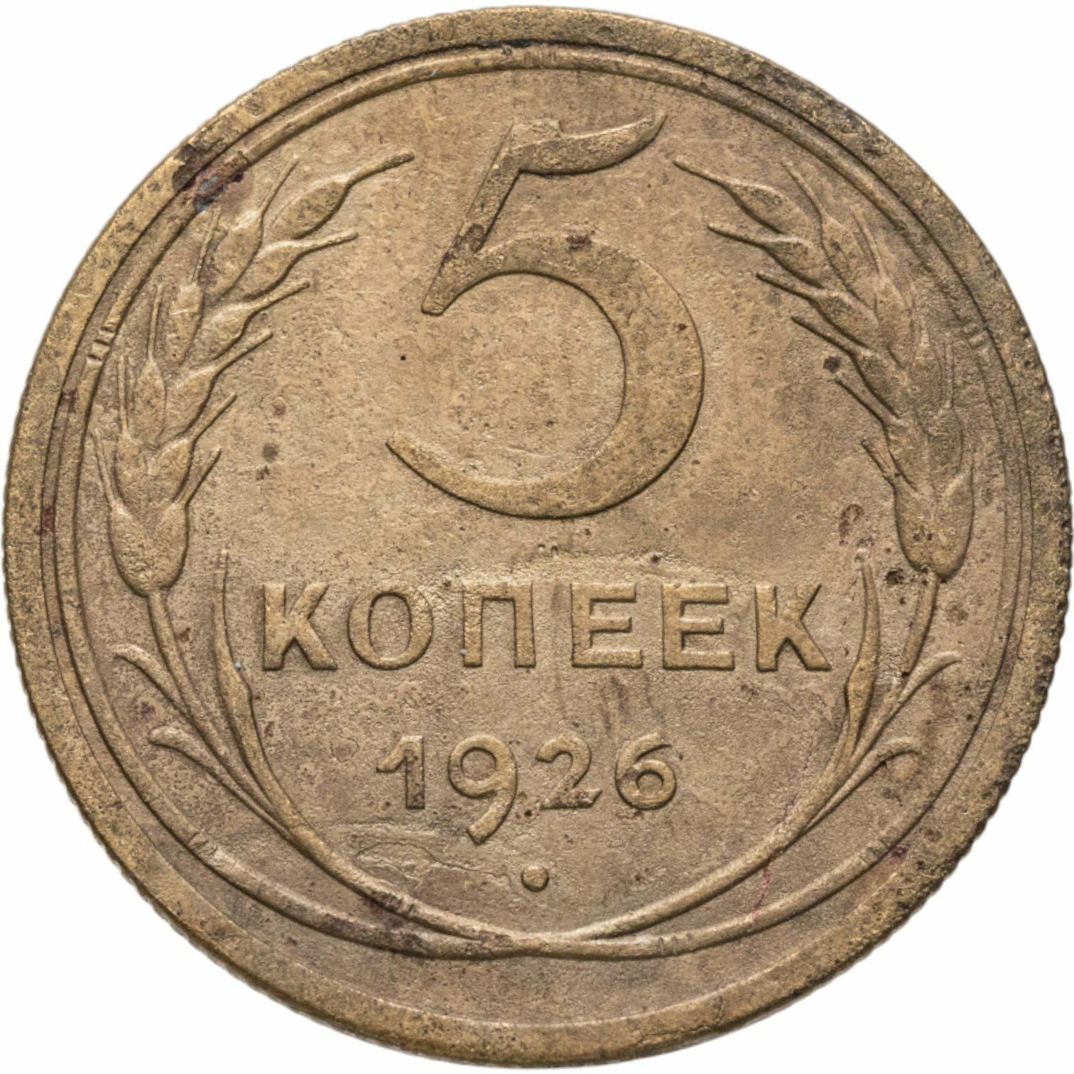 5 копеек 1926, Бронза, в сохранности XF