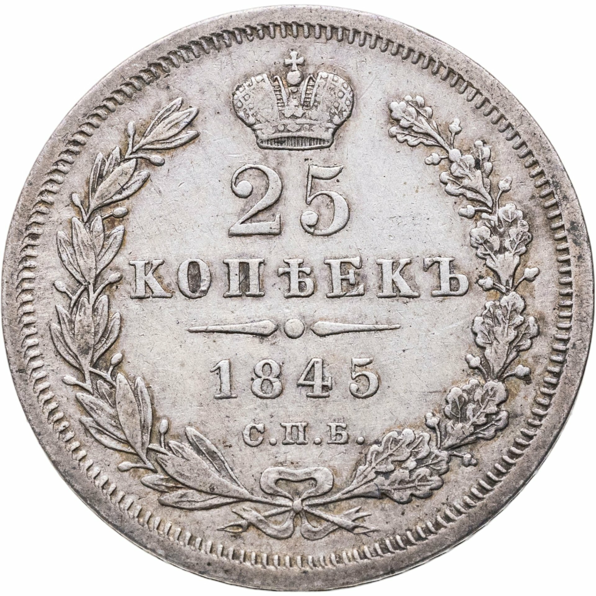25 копеек 1845 СПБ-КБ орел 1845-1847, Серебро 868, в сохранности XF