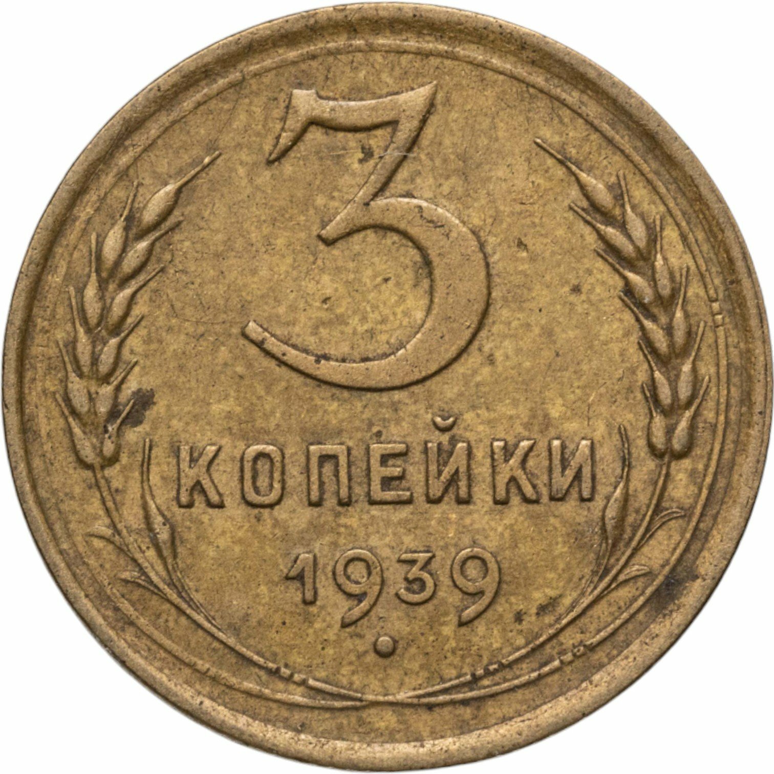 3 копейки 1939, Бронза, в сохранности XF-AU