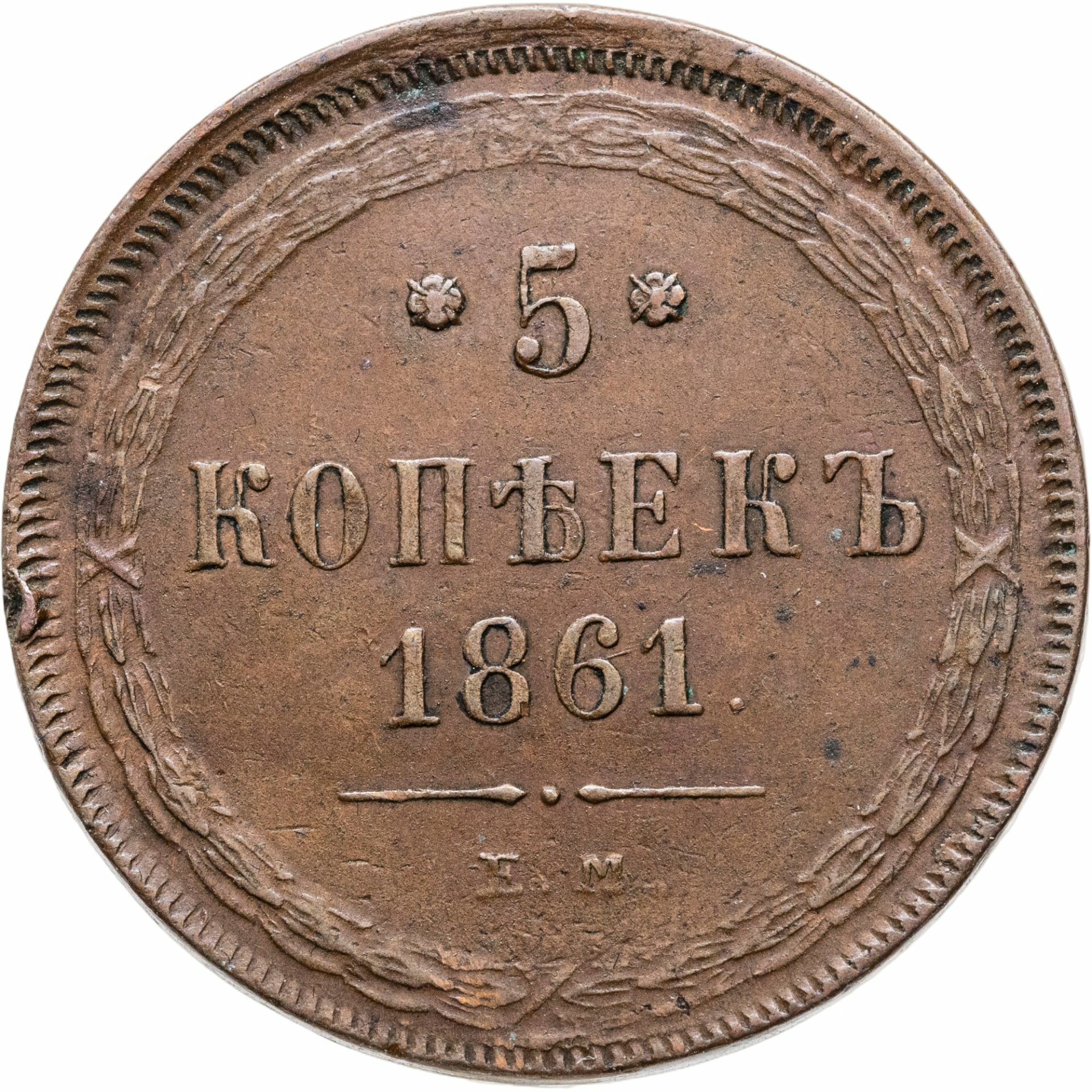 5 копеек 1861 ЕМ, Медь, в сохранности XF