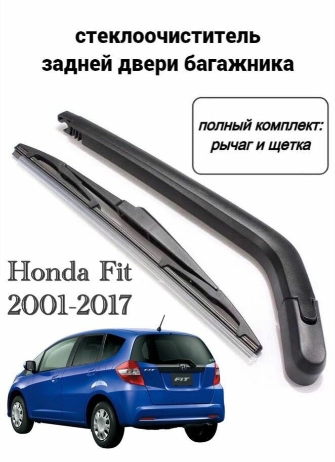 Задняя щетка стеклоочистителя