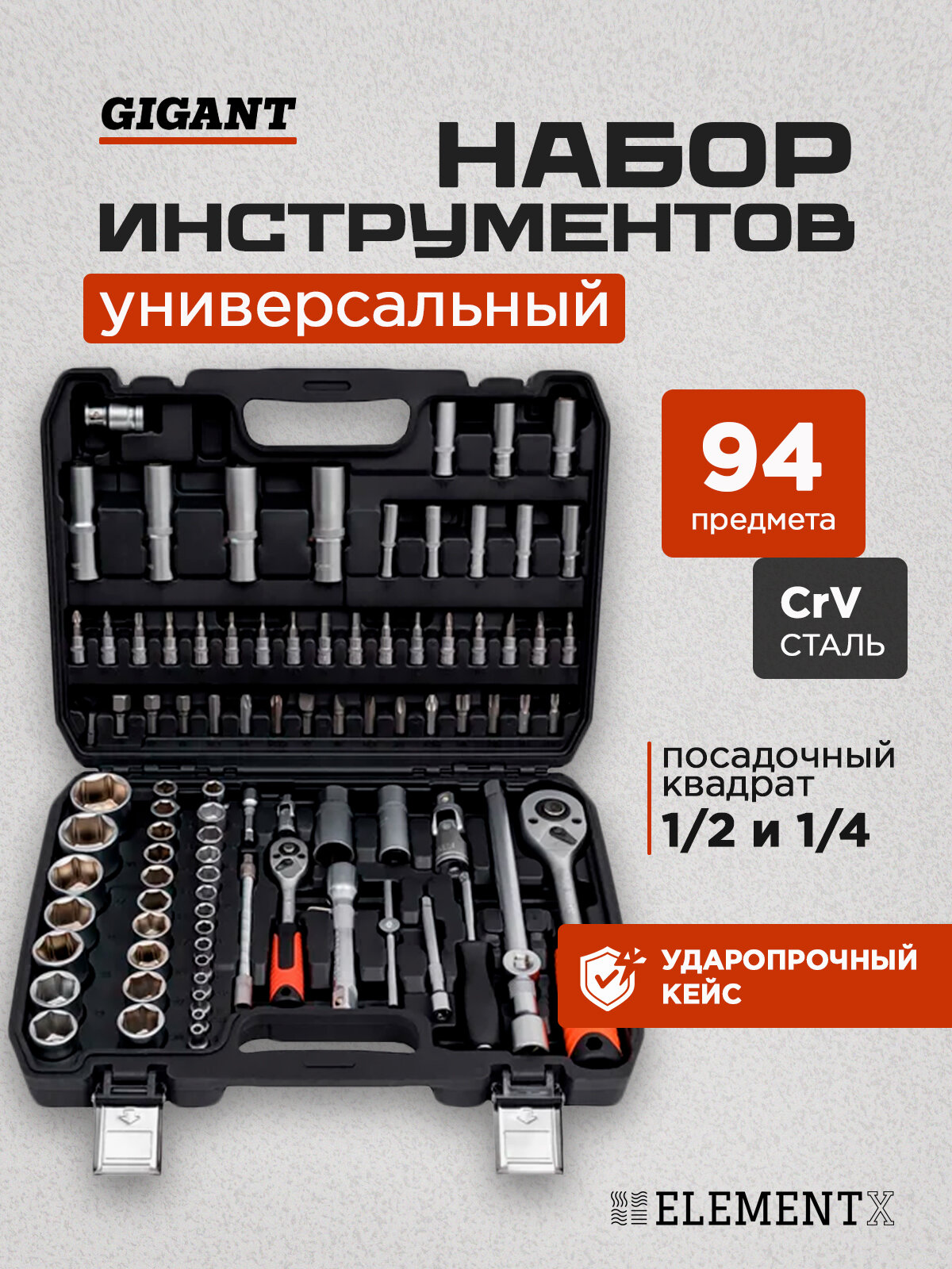 Набор инструментов для автомобиля Gigant 94 предмета в кейсе DAS-94