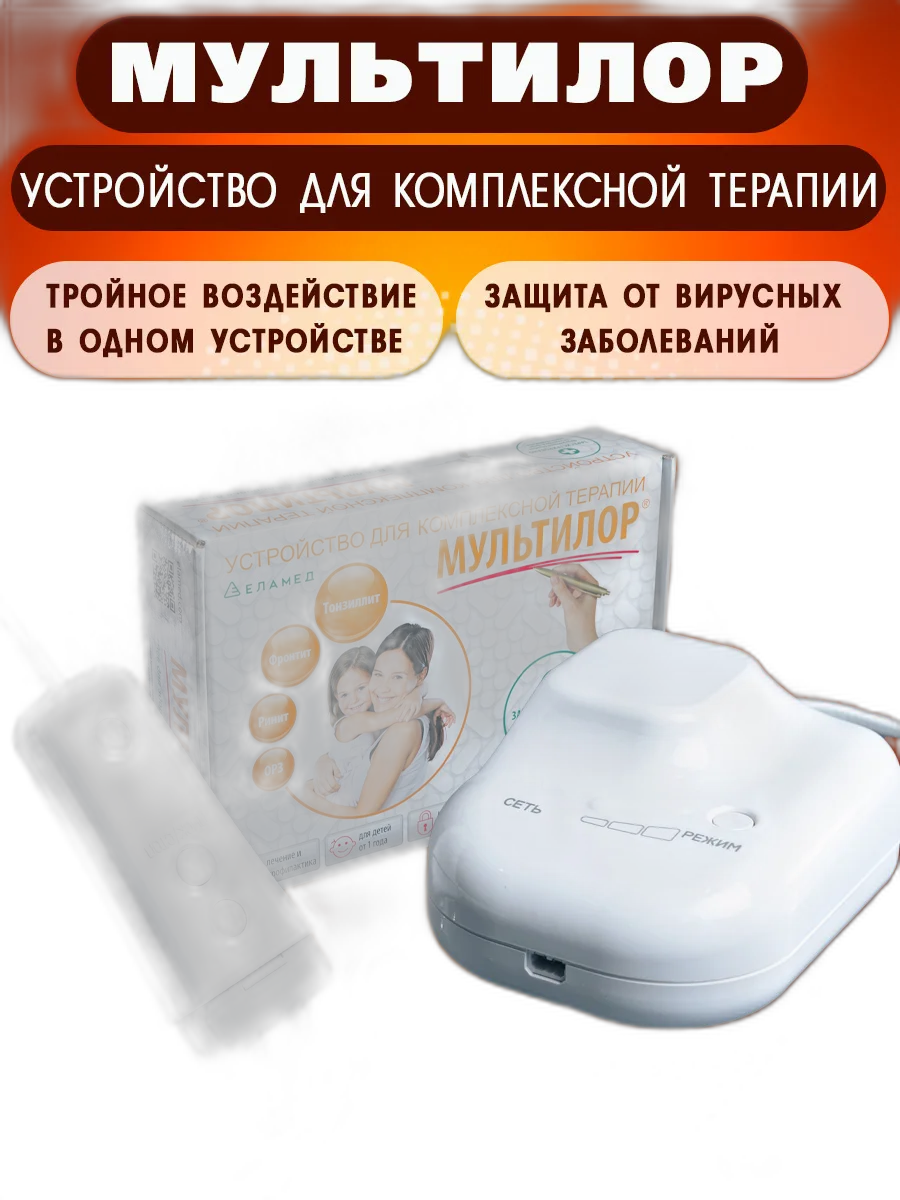 Аппарат физиототерапии носа Мультилор от насморка детям