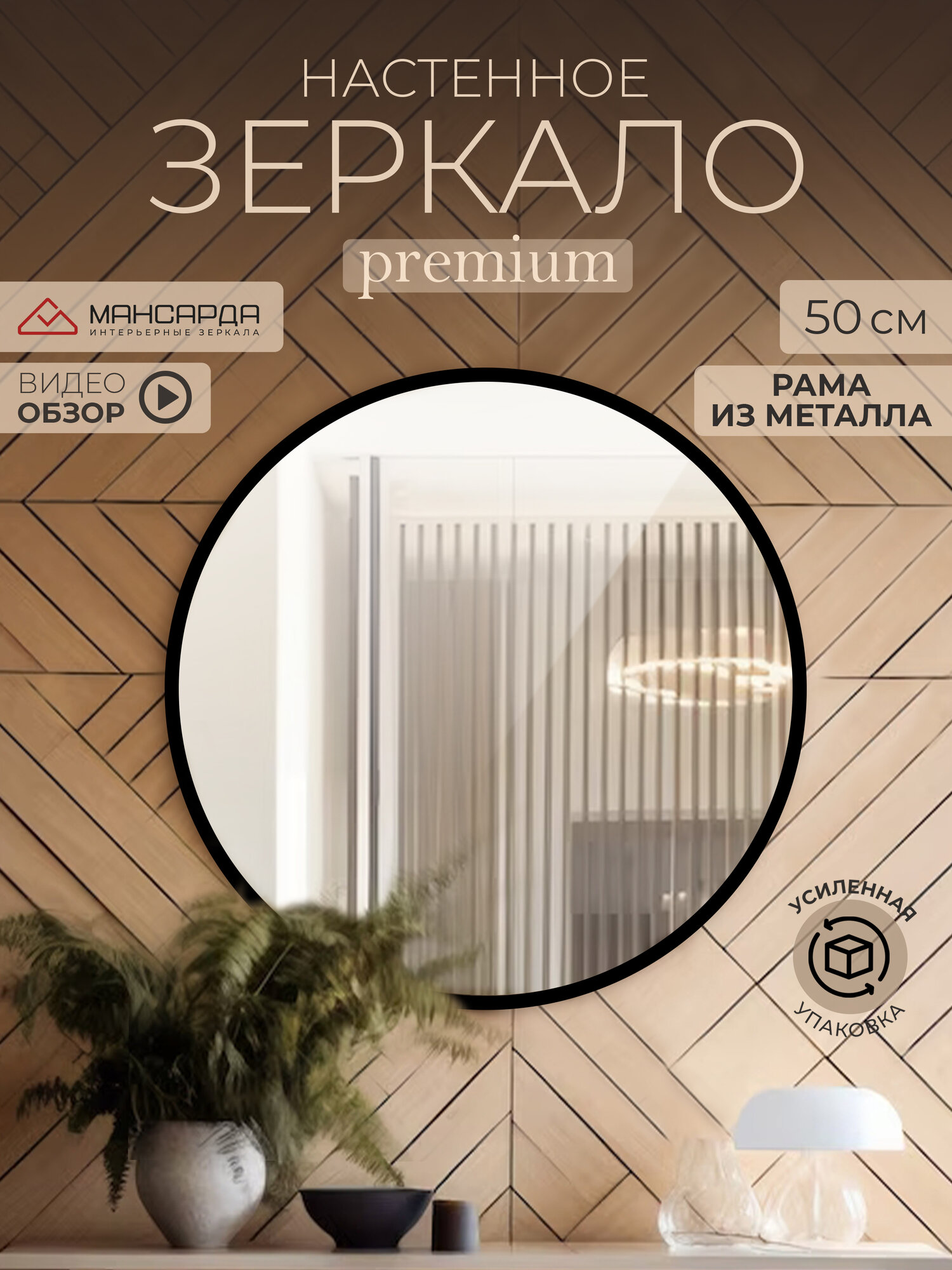 Зеркало круглое настенное Мансарда 50х50 см интерьерное в металлической раме универсальное черное