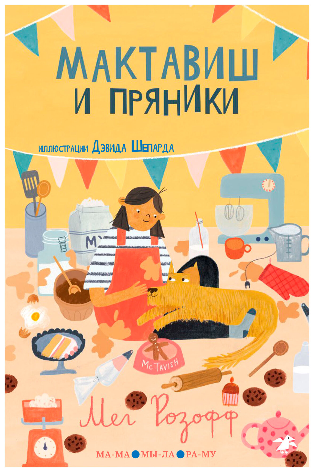 Мактавиш и пряники / Розофф М. Шепард Д.