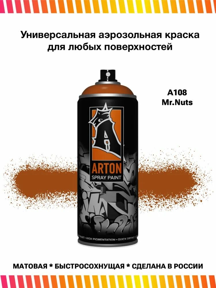 Аэрозольная краска для граффити и дизайна Arton A108 Mr Nuts 520 мл (ореховая)