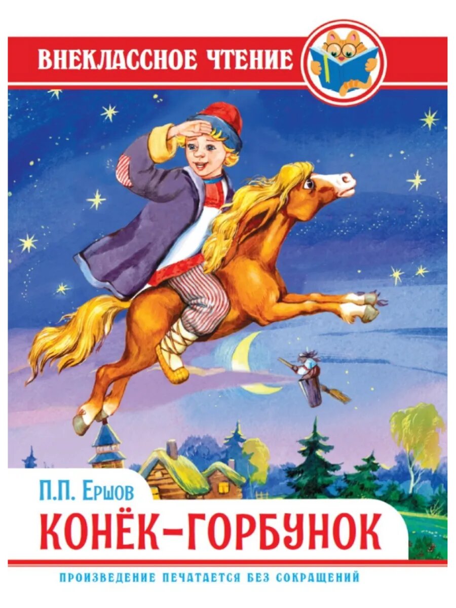 Внеклассное чтение. П. Ершов. Конёк-горбунок