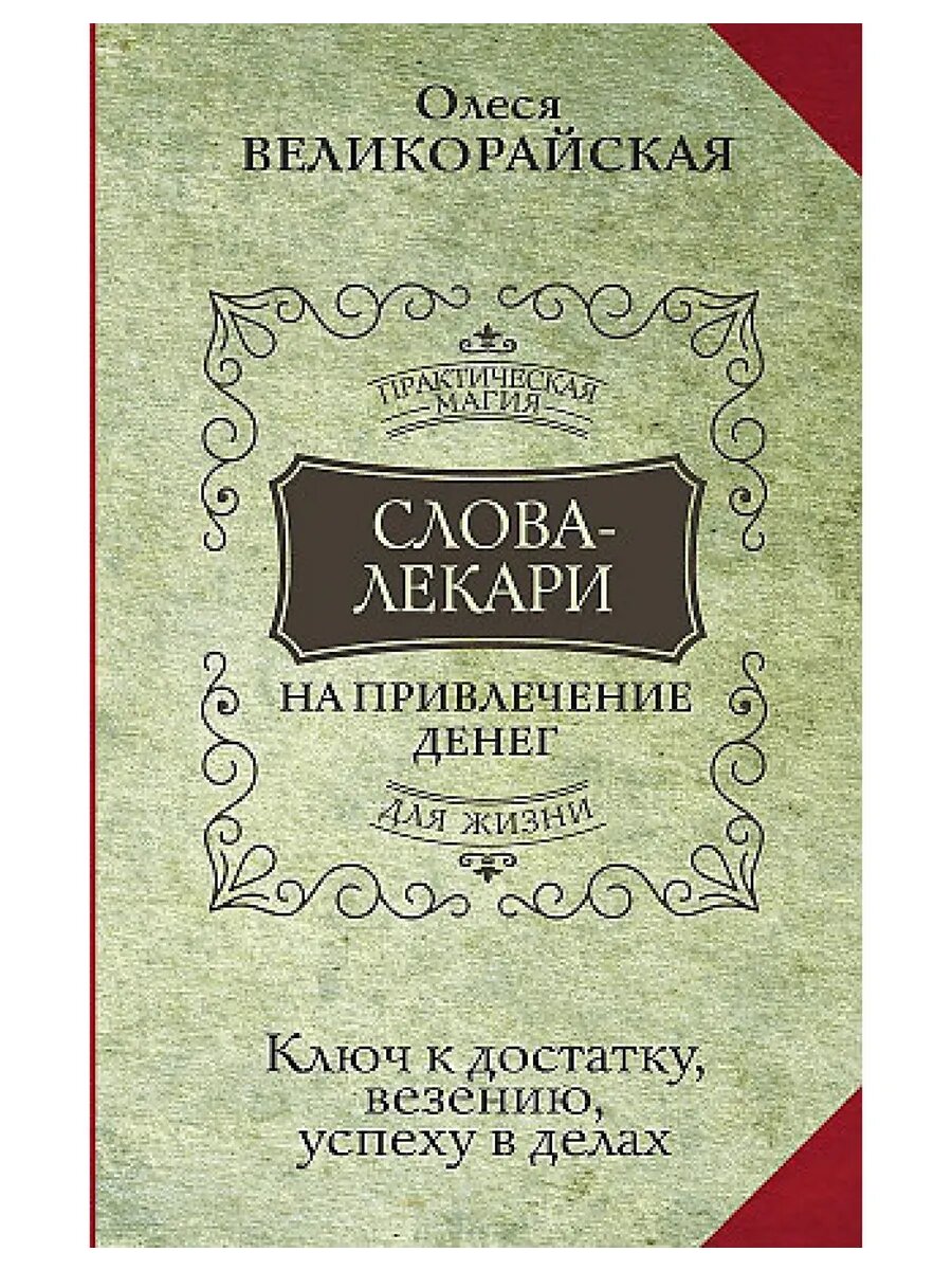 Слова-лекари для привлечения денег. Ключ к достатку, везени