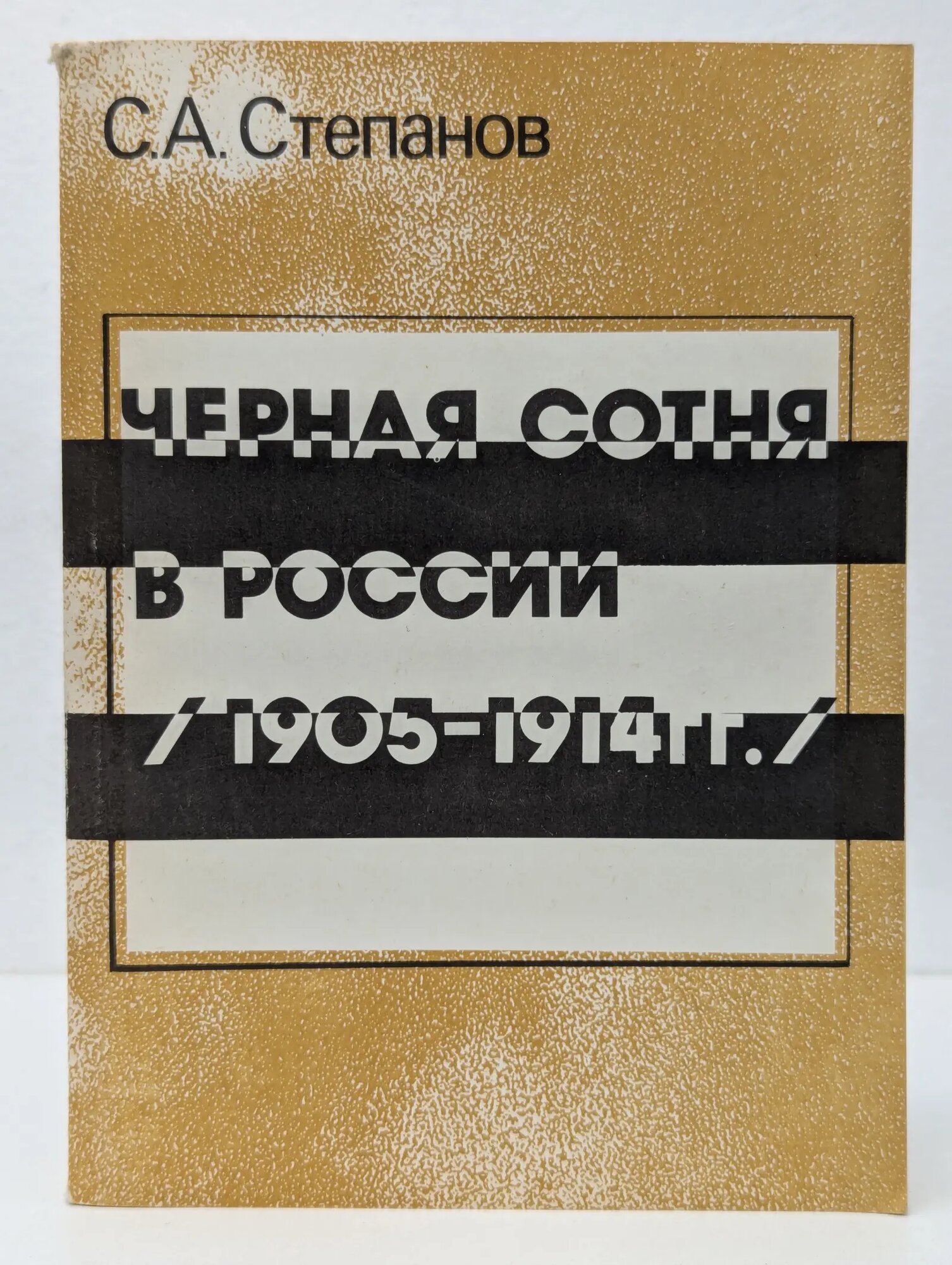 Чёрная сотня в России. 1905 — 1914 года Степанов Сергей Александрович 1992