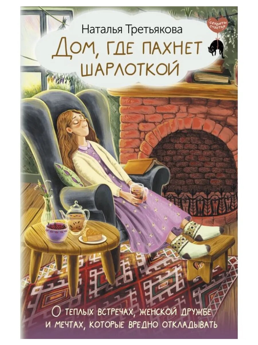 Дом, где пахнет шарлоткой. О теплых встречах, женской дружб