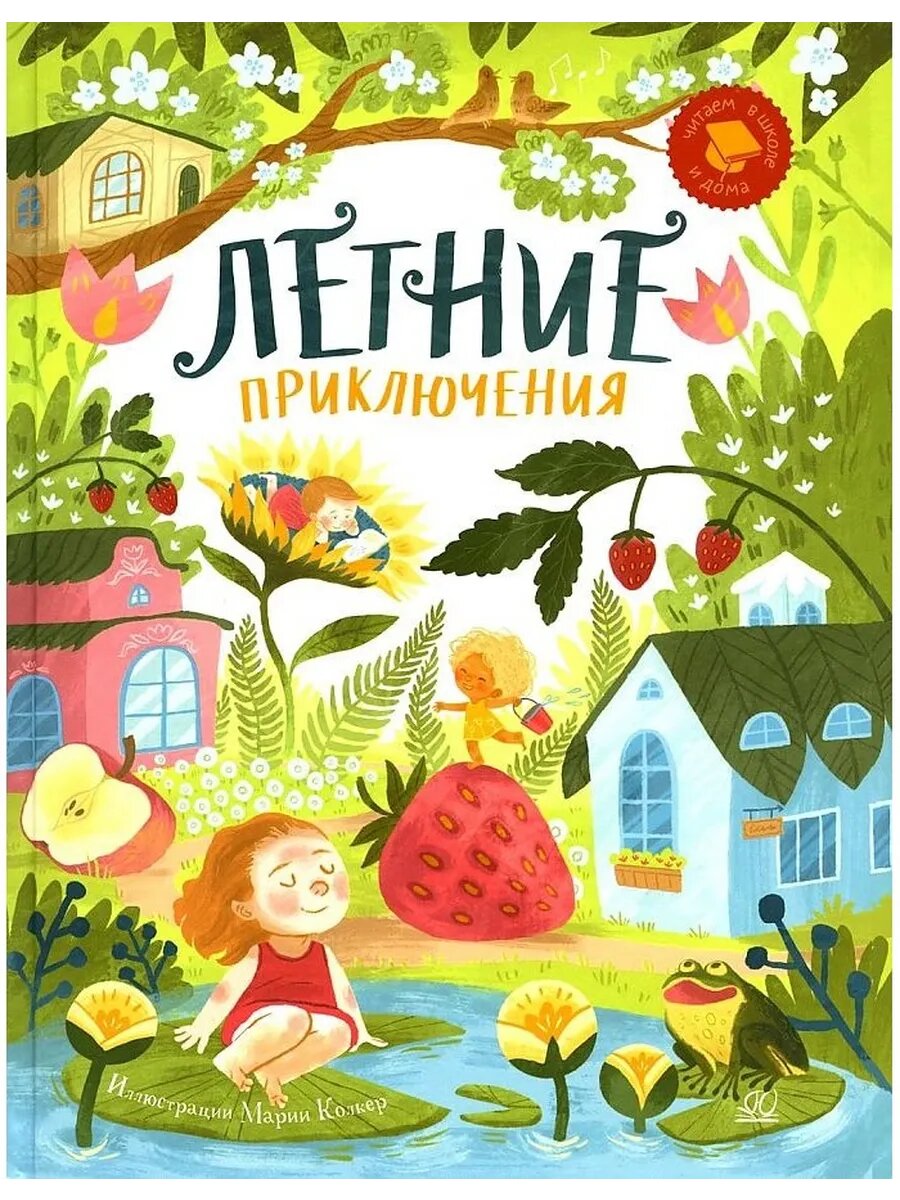 Летние приключения. Веселые истории, стихи, песенки, загадк